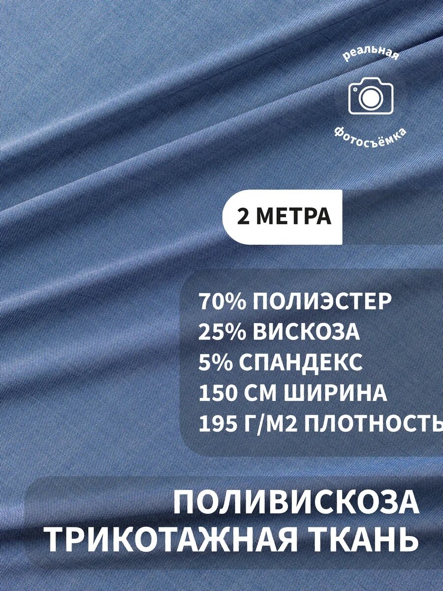 Трикотаж поливискоза стрейч, мягкая ткань для платьев и костюмов, 195 г/м², 25% вискоза 70% ПЭ 5% спандекс, отрез 2м