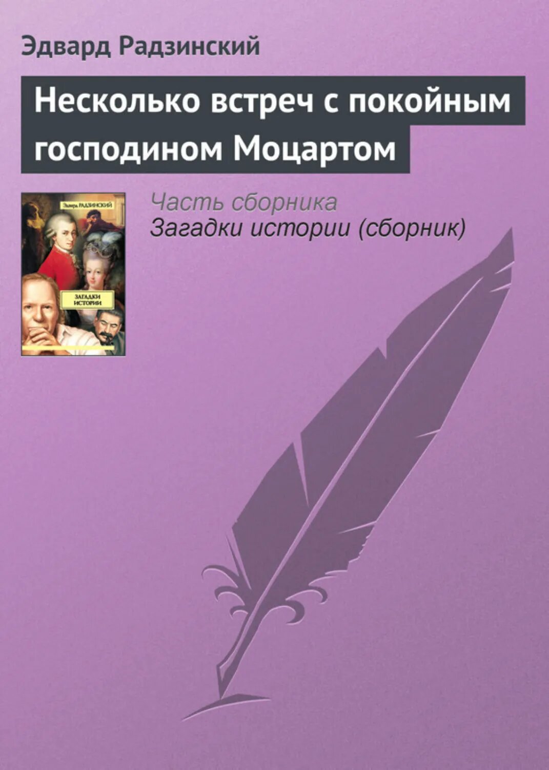 Несколько встреч с покойным господином Моцартом [Цифровая книга]