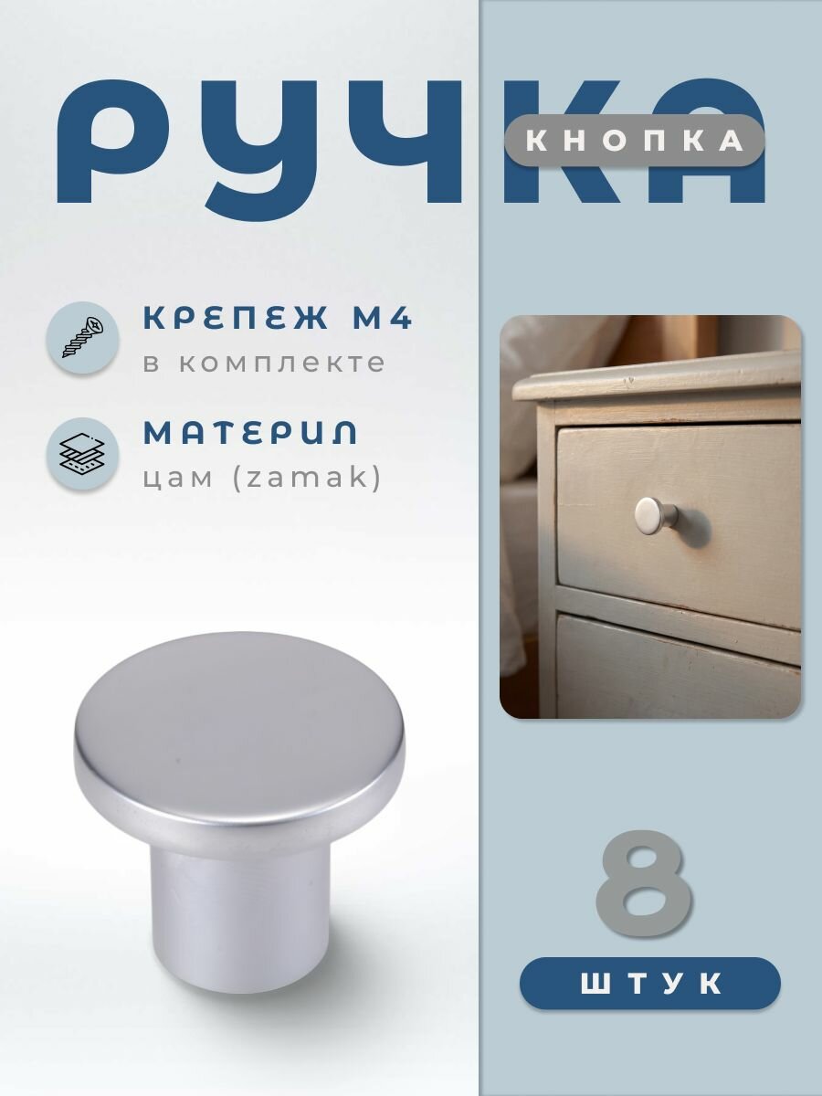 Ручка-кнопка мебельная, Inred IN.01.5059.0. SC матовый хром, комплект 8 шт, ручка для шкафов и комодов, для кухонного гарнитура, для мебели