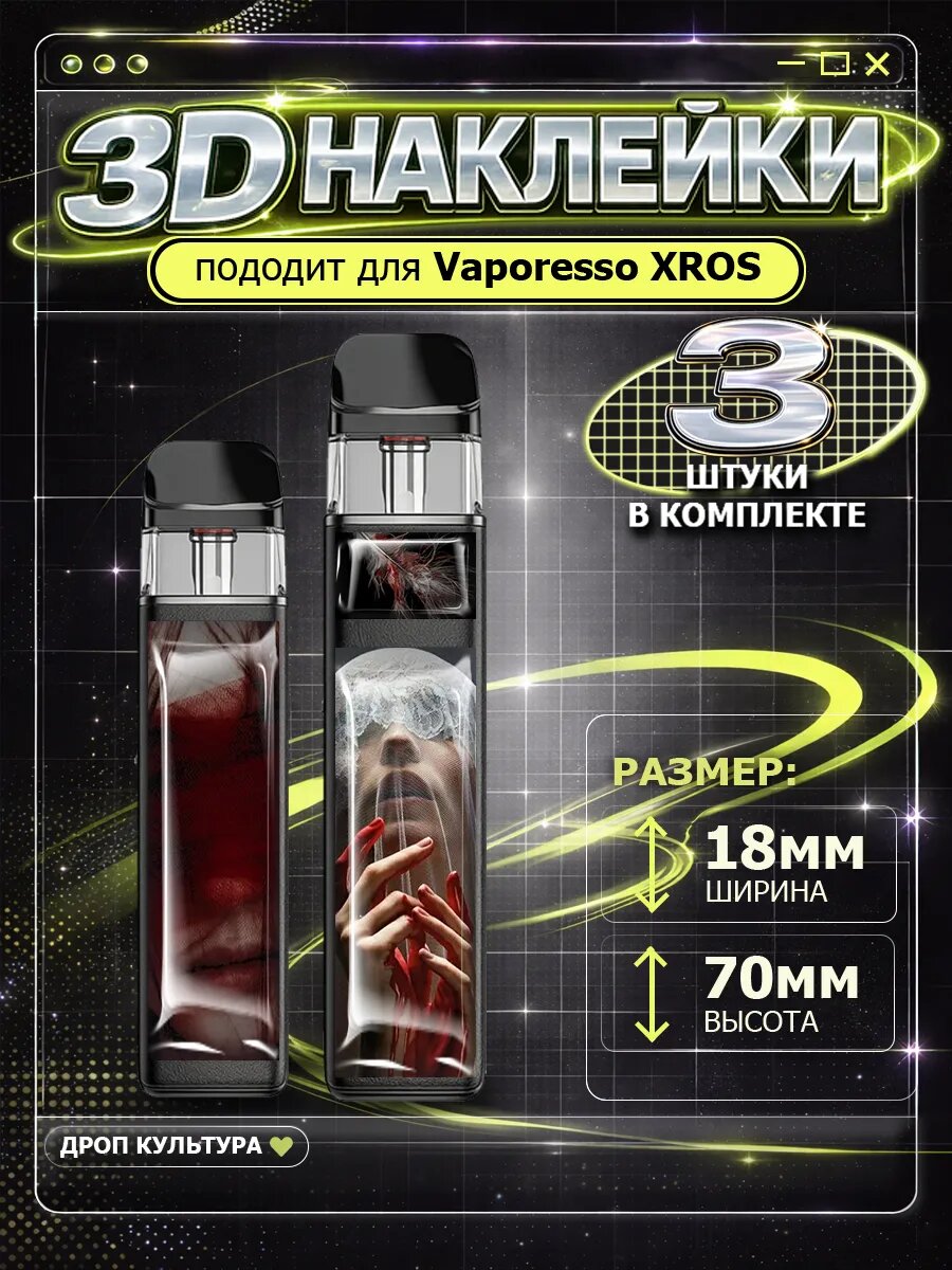 Наклейки на телефон 3D стикеры XROS OPIUM