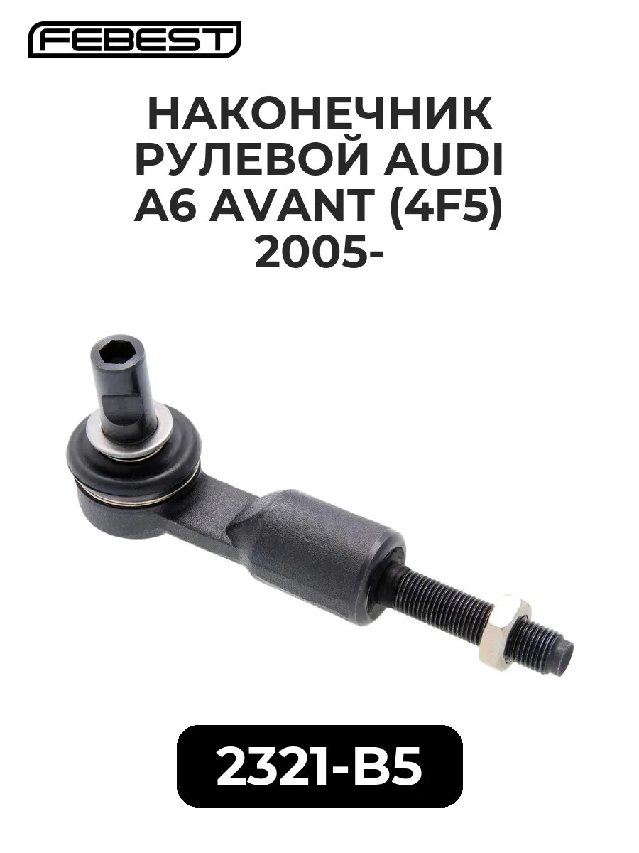 Наконеч. рулев. audi a6 avant (4F5) 05-