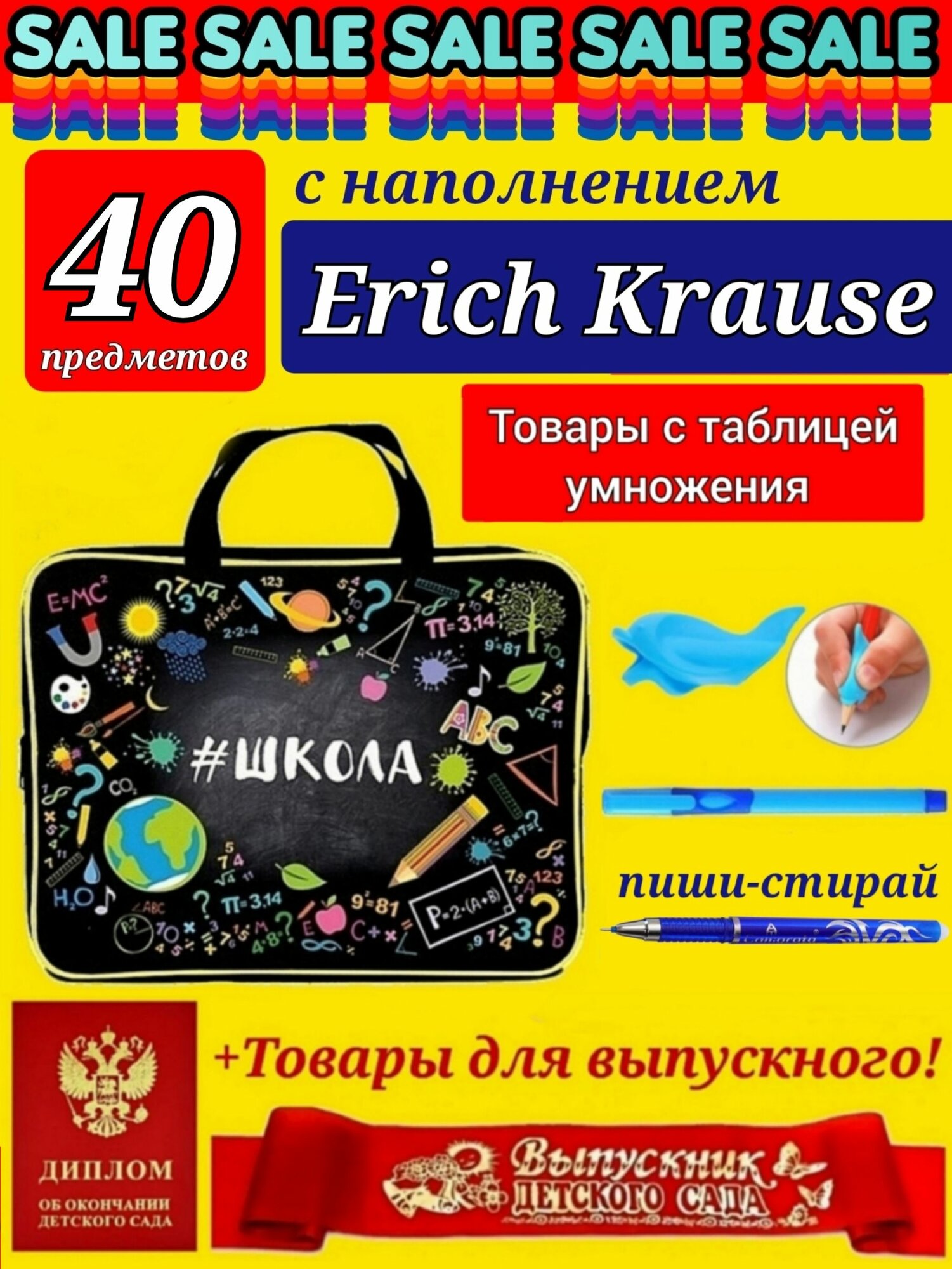 Набор Первоклассника (Erich Krause) "40 предметов" в пластиковой папке "Школа" + диплом и лента выпускника детского сада + подарок набор для обучения письму