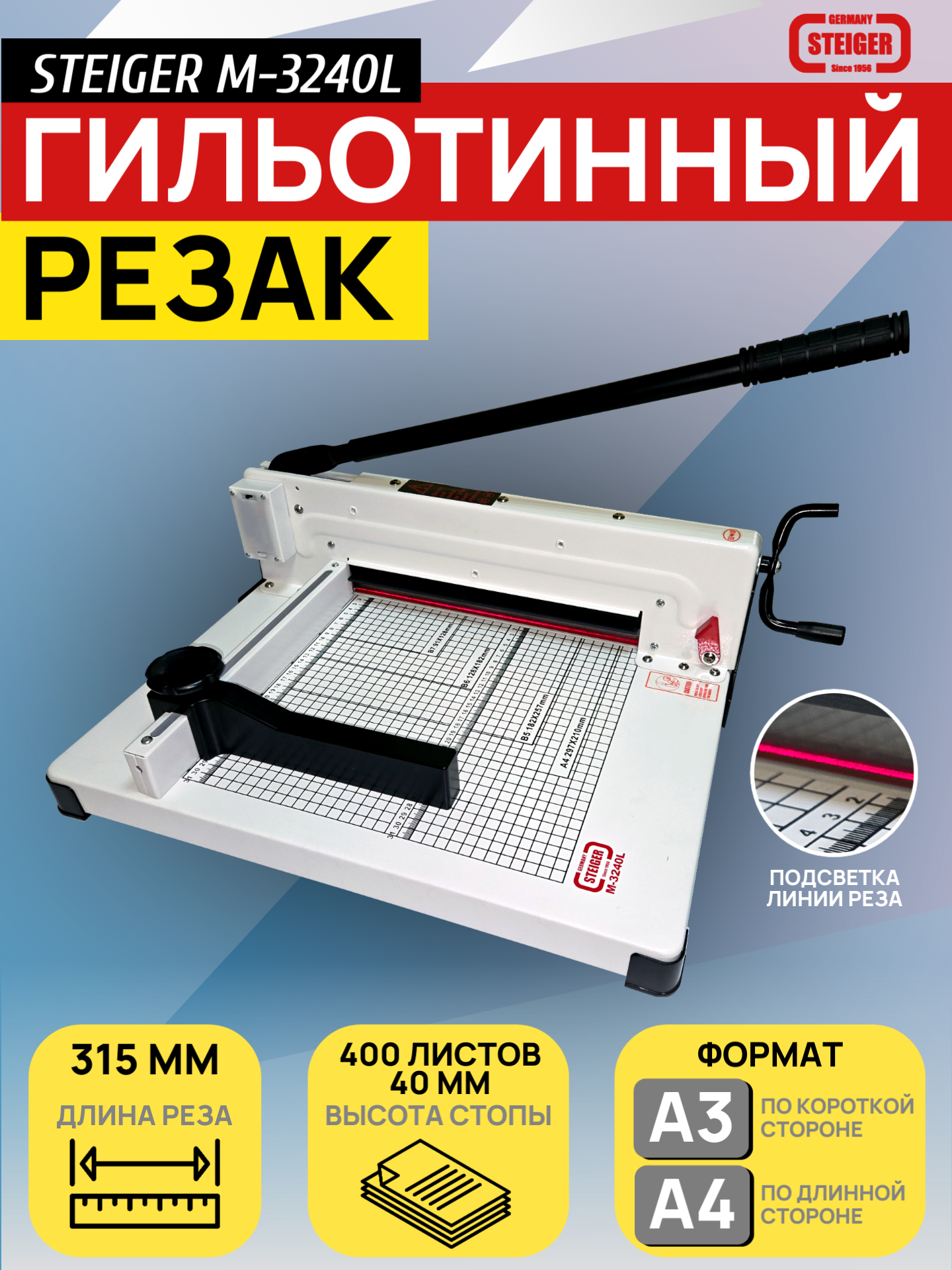 Гильотинный резак для бумаги Steiger M-3240L A3 с подсветкой