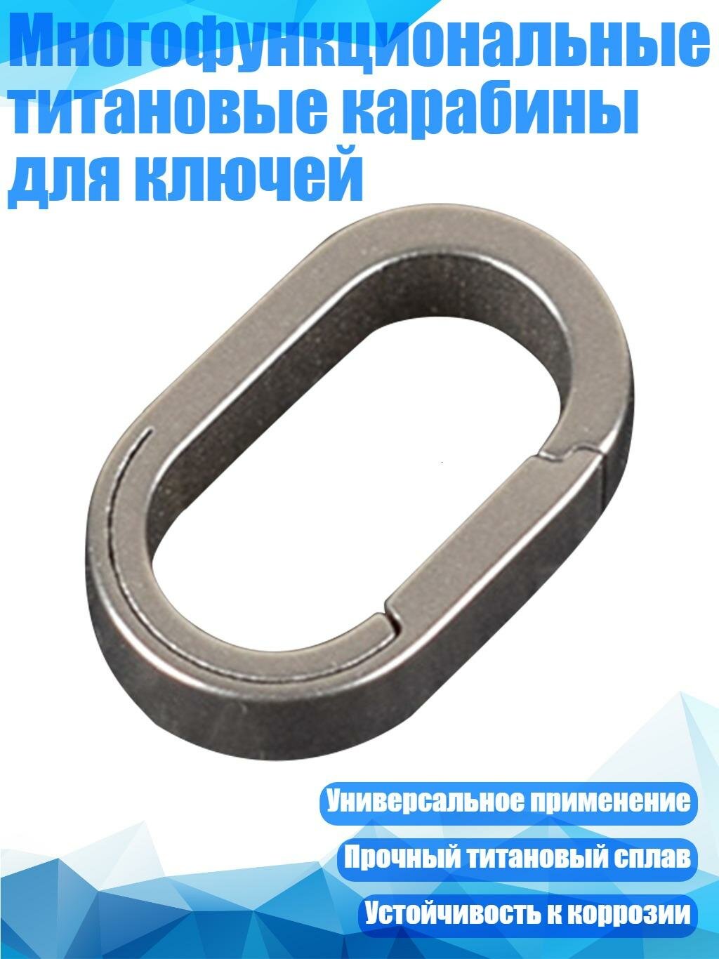 Многофункциональные титановые карабины для ключей, Разомкнутый контур
