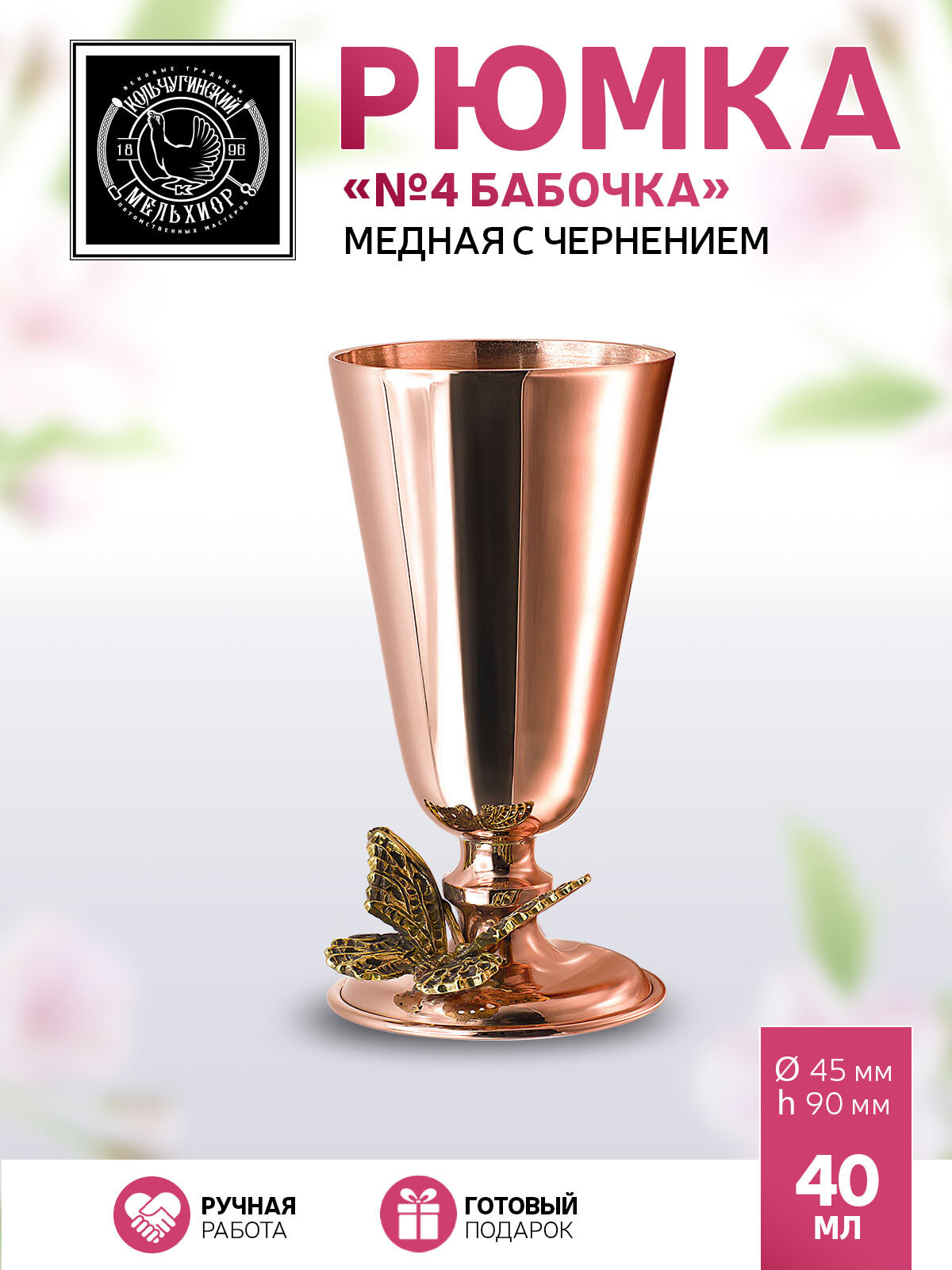 Рюмка для водки Кольчугинский мельхиор "№4 Бабочка" медная с чернением