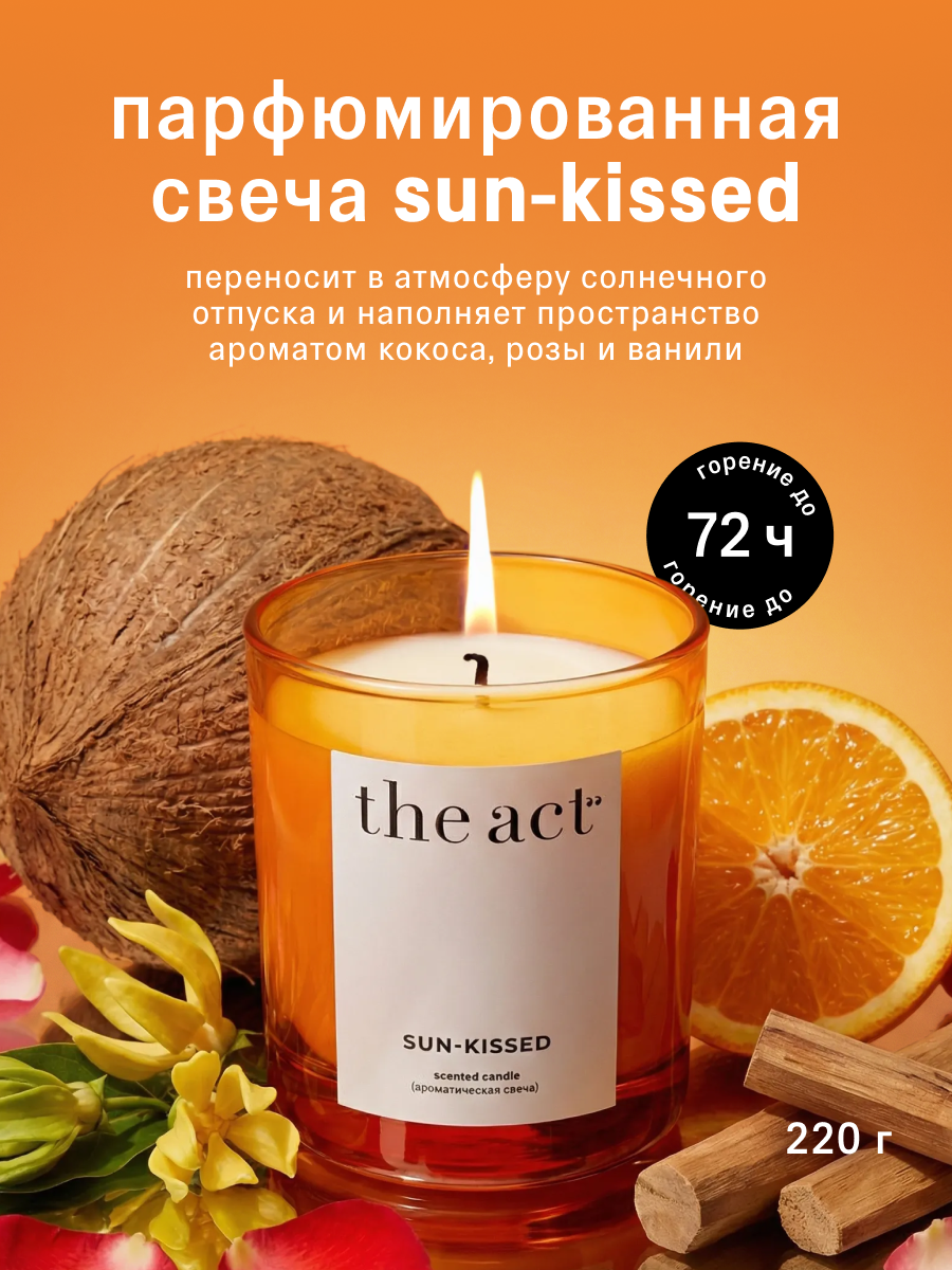 Свеча ароматическая The Act серия Sun-kissed, с ароматом кокоса, розы, ванили, 220г