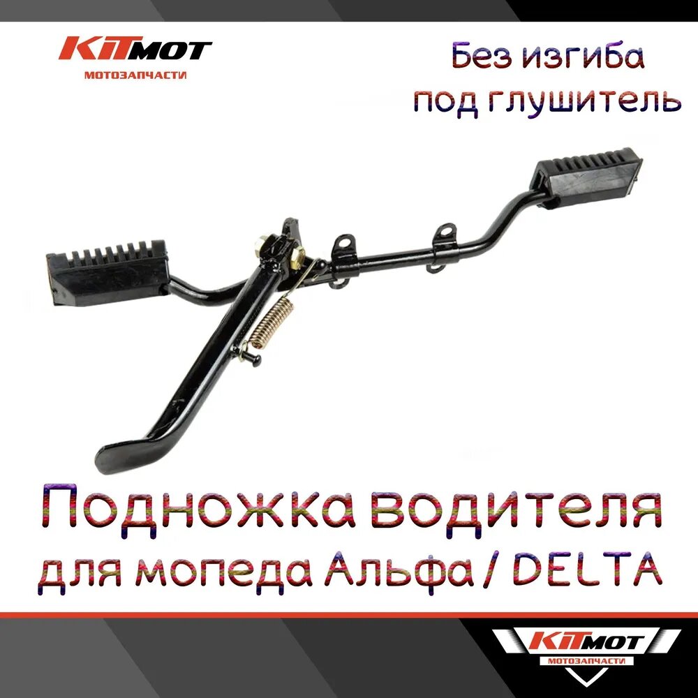 Подножки водителя + боковая для мопеда Альфа / Дельта (длинная) L-560mm