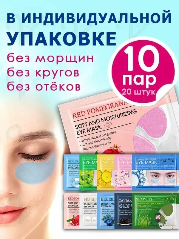 Гидрогелевые патчи для глаз 10 пар в упаковке/10/для глаз тревл версия/ индивидуальная упаковка / дорожные патчи