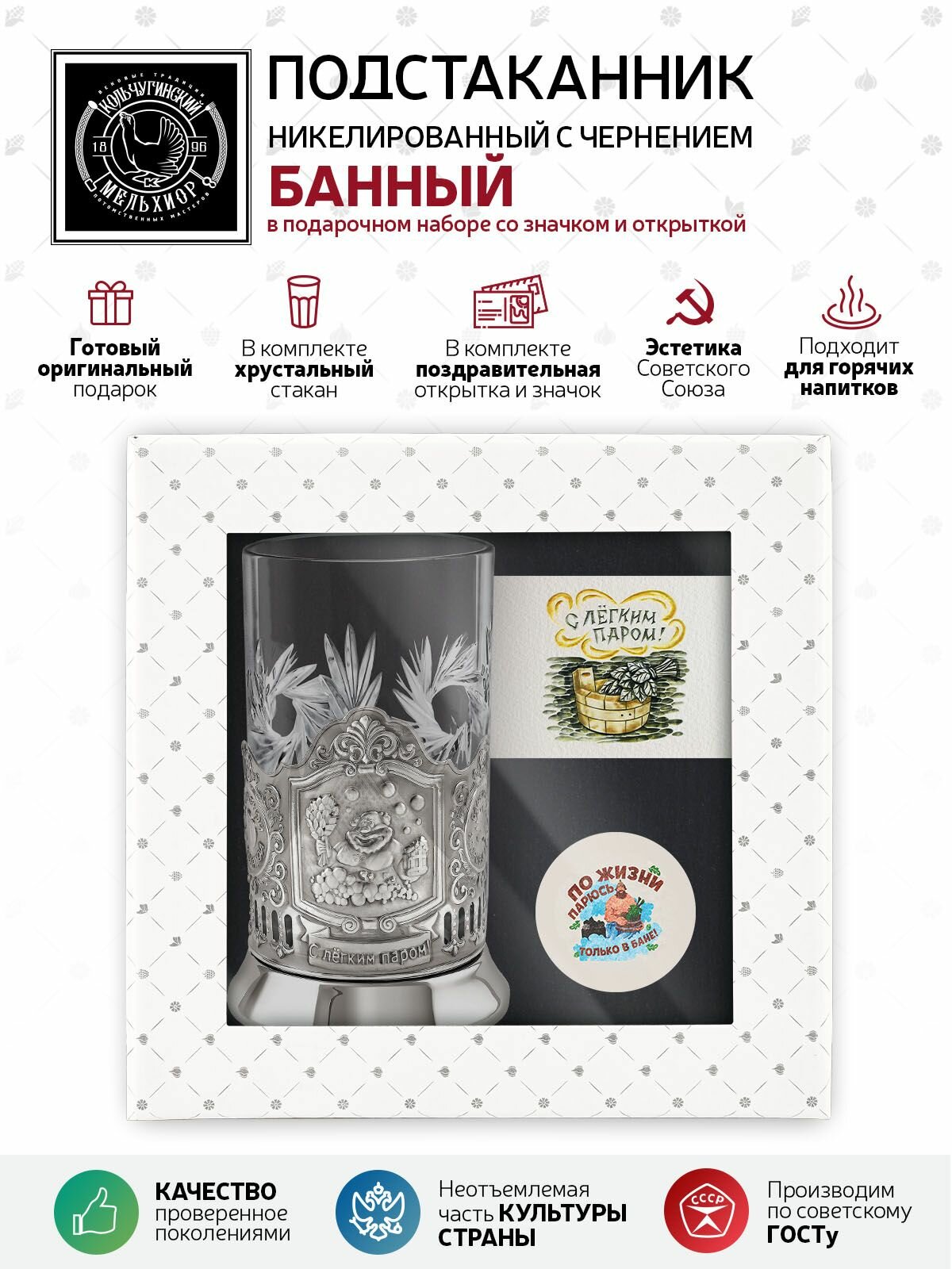 Подарочный набор подстаканник со стаканом, значком и открыткой Кольчугинский мельхиор "Банный" никелированный с чернением