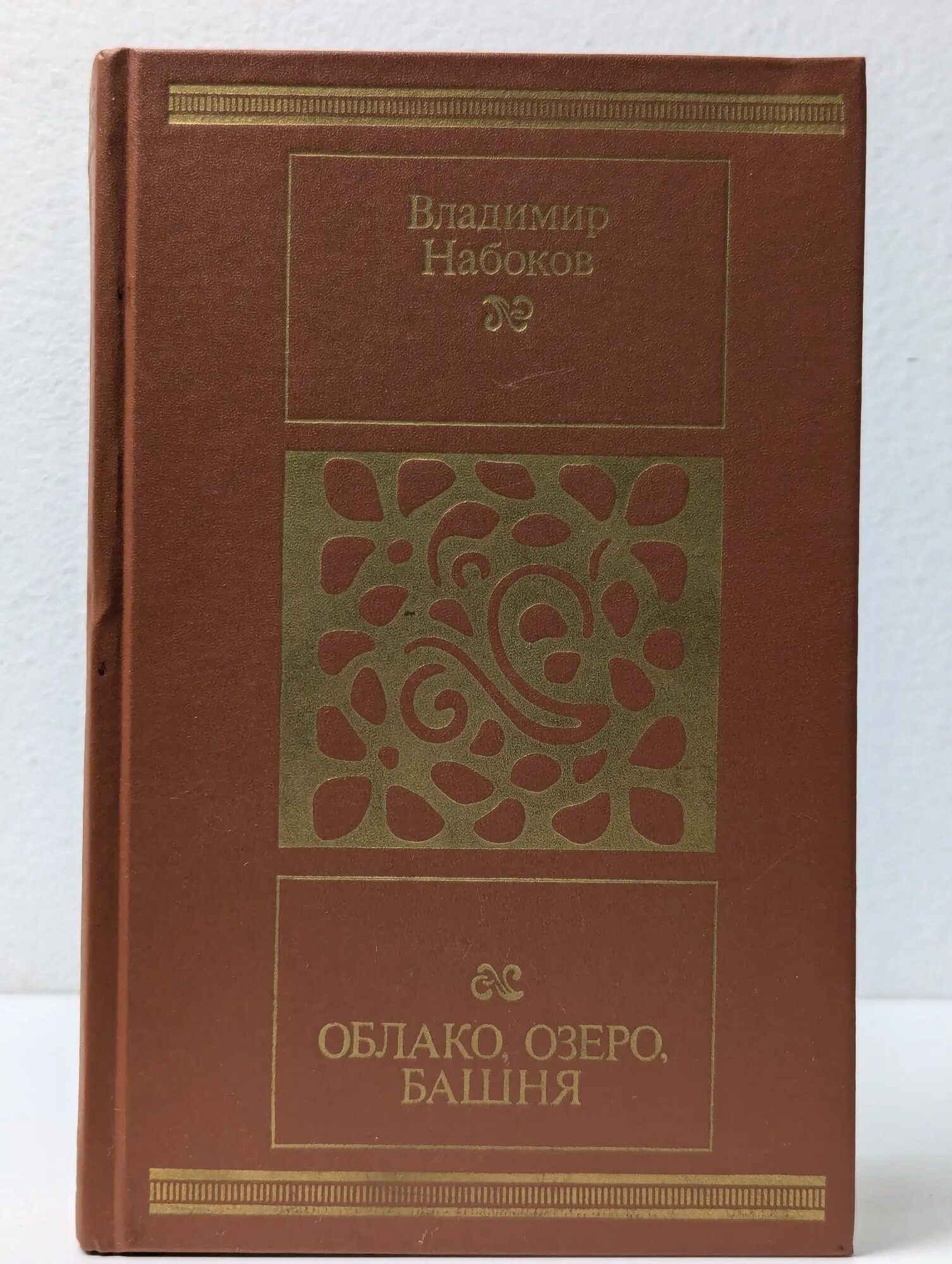 Облако, озеро, башня Набоков Владимир Владимирович 1989