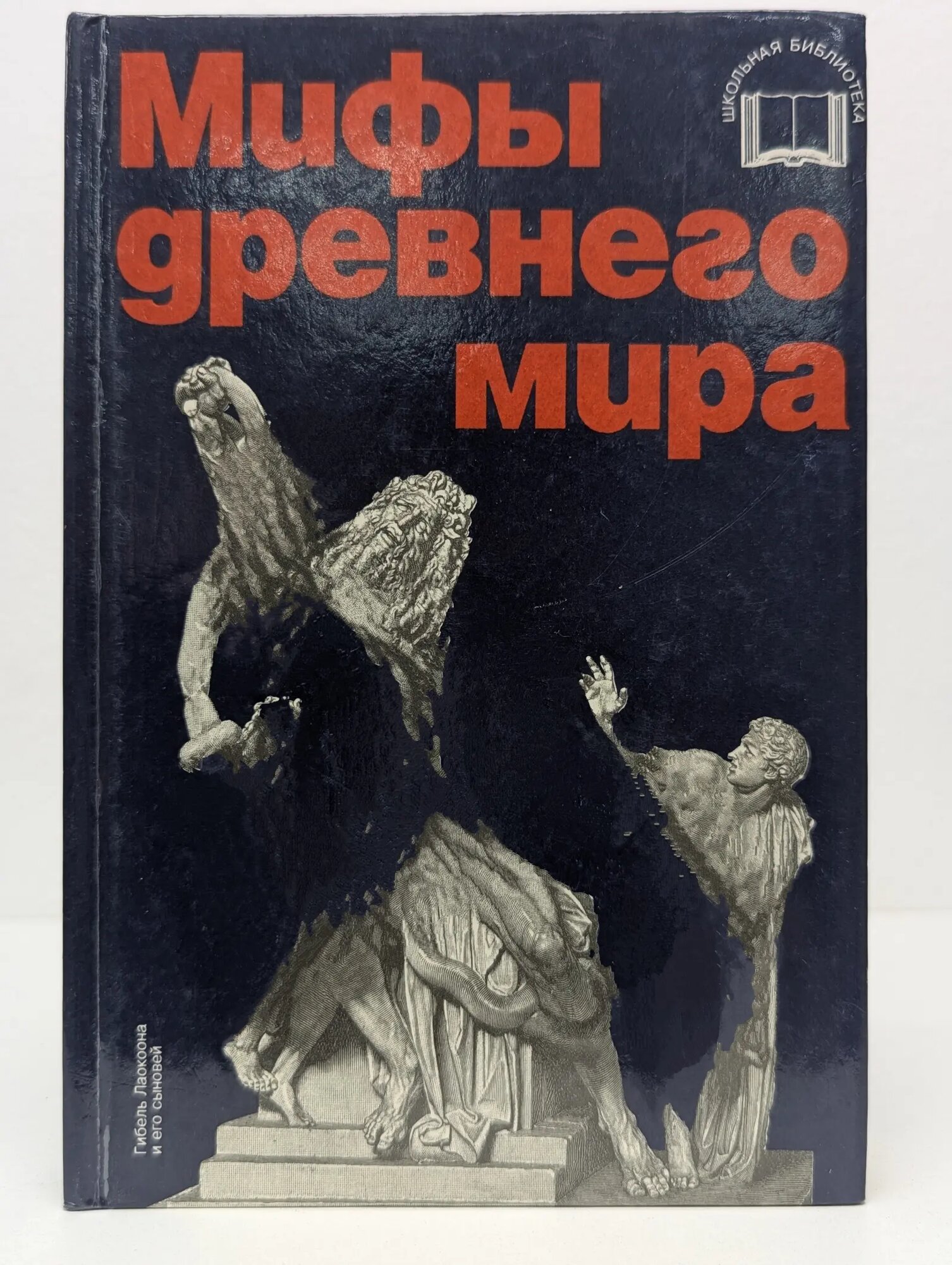 Школьная библиотека. Мифы древнего мира. Мифы, легенды, сказания Сборник 1995
