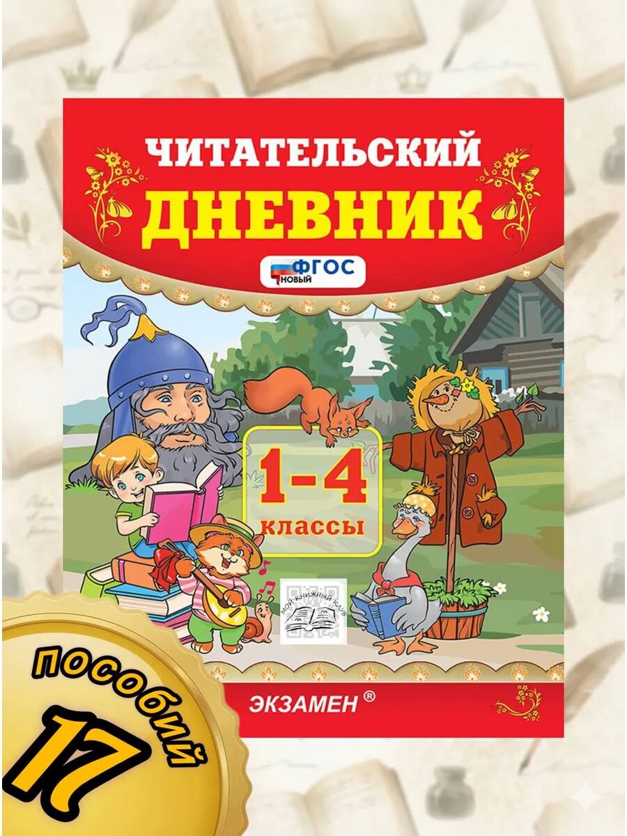 Читательский дневник 1-4 классы набор из 17 тетрадей