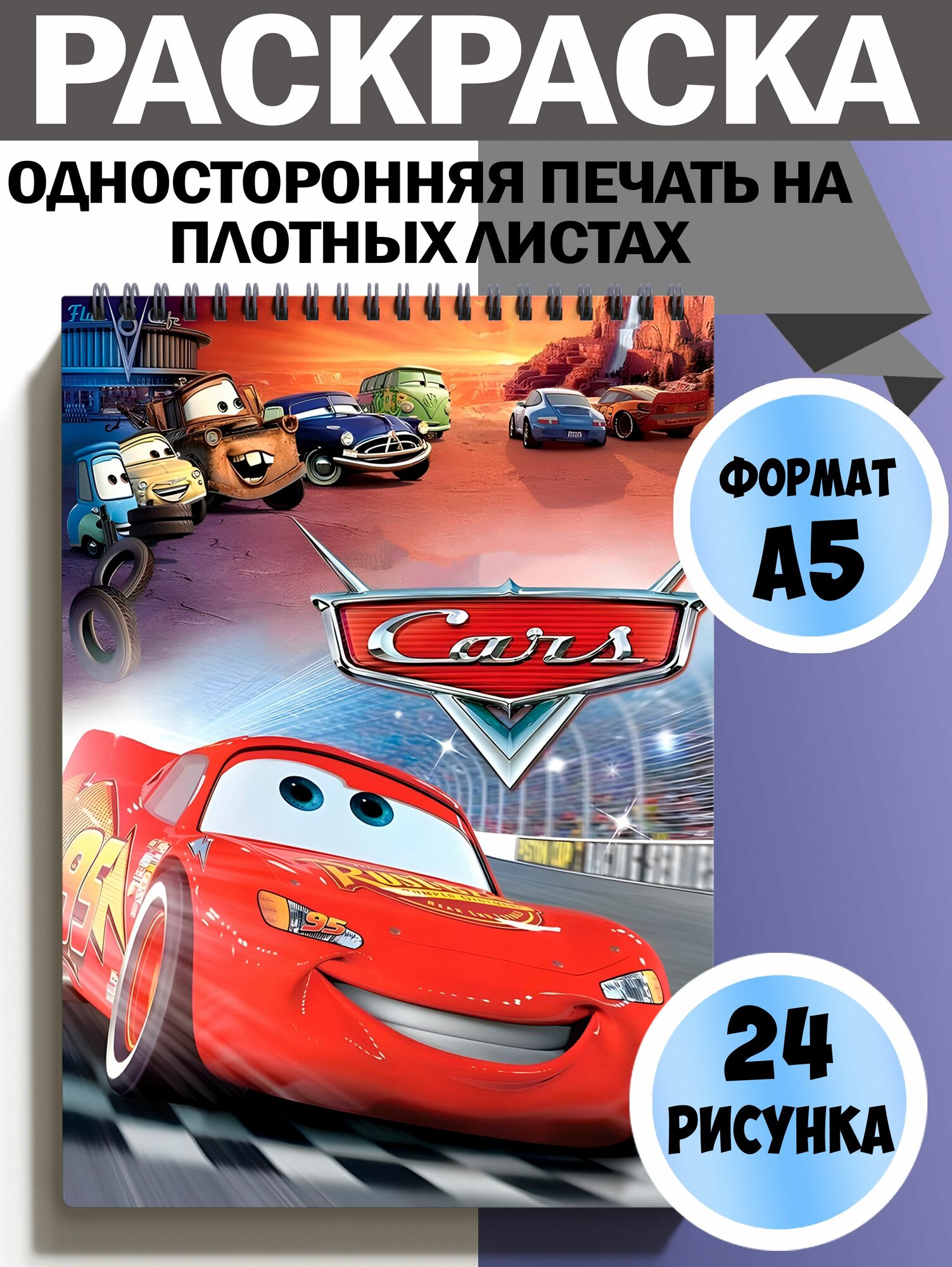 Раскраска Тачки