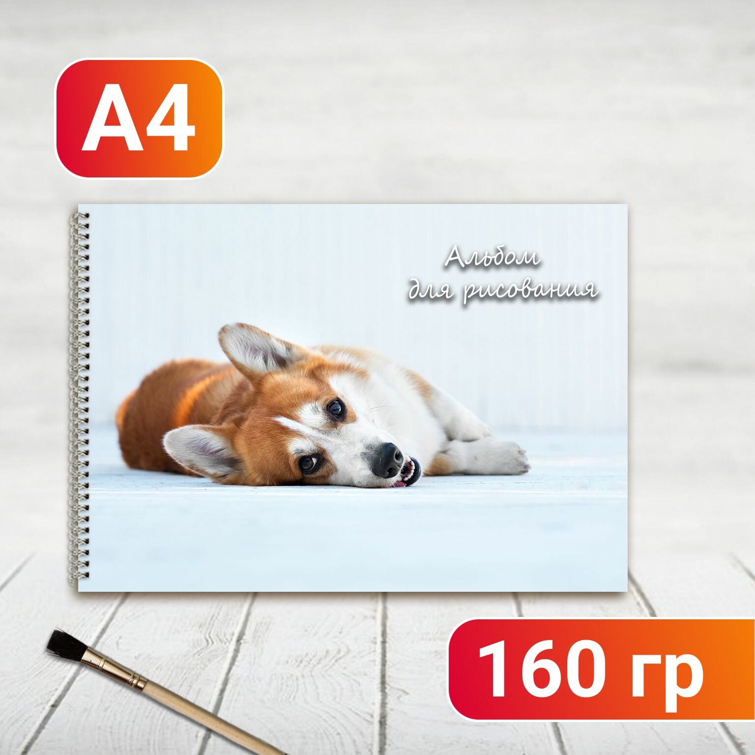 Альбом для рисования Корги
