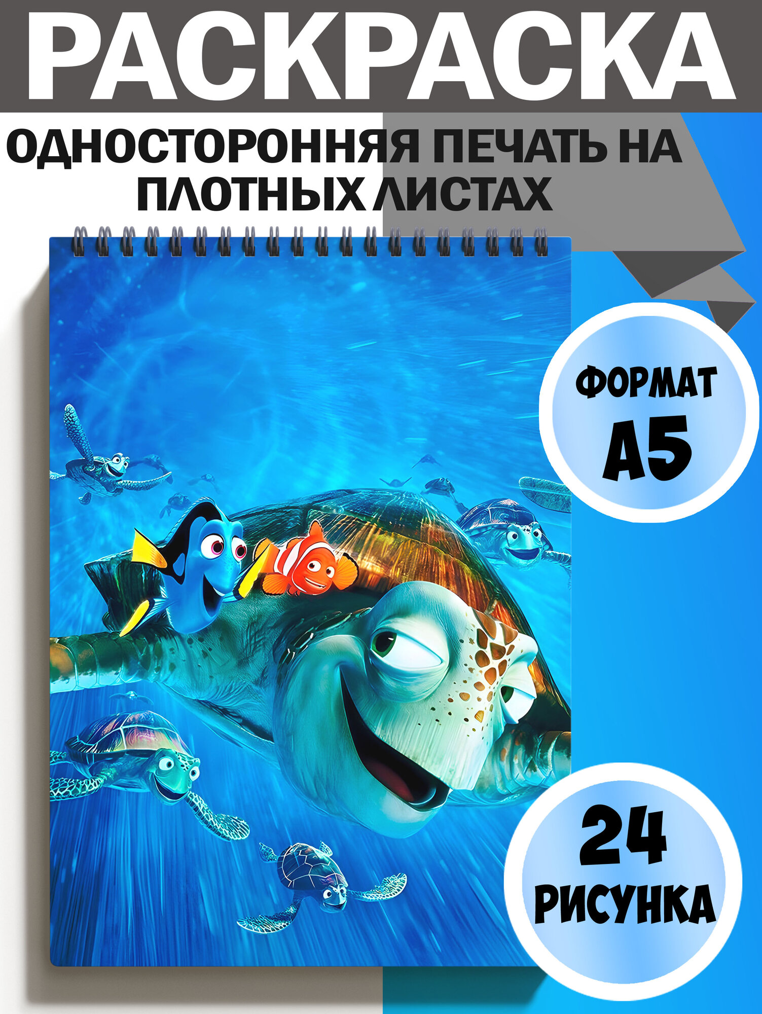 Раскраска В поисках Немо
