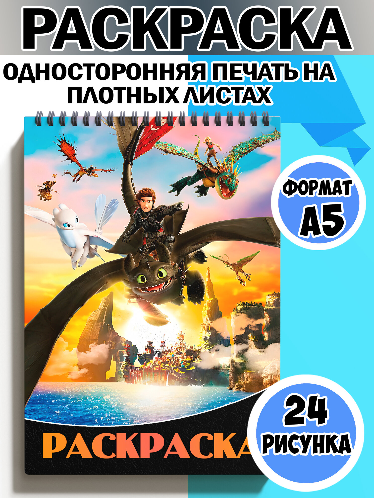 Раскраска Как приручить дракона