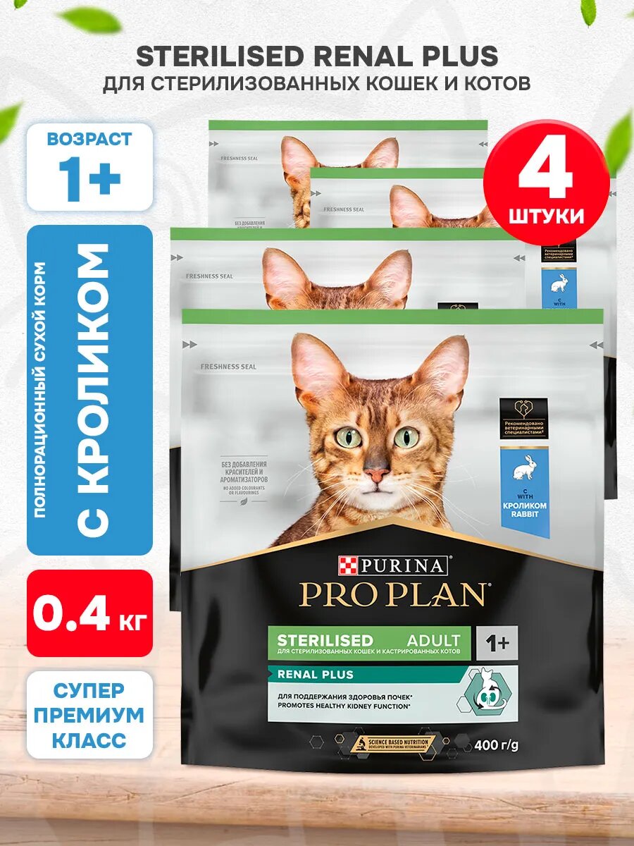 Корм сухой Pro Plan Sterilised Renal Plus для взрослых стерилизованных кошек и кастрированных котов, кролик, 400 г 4 шт