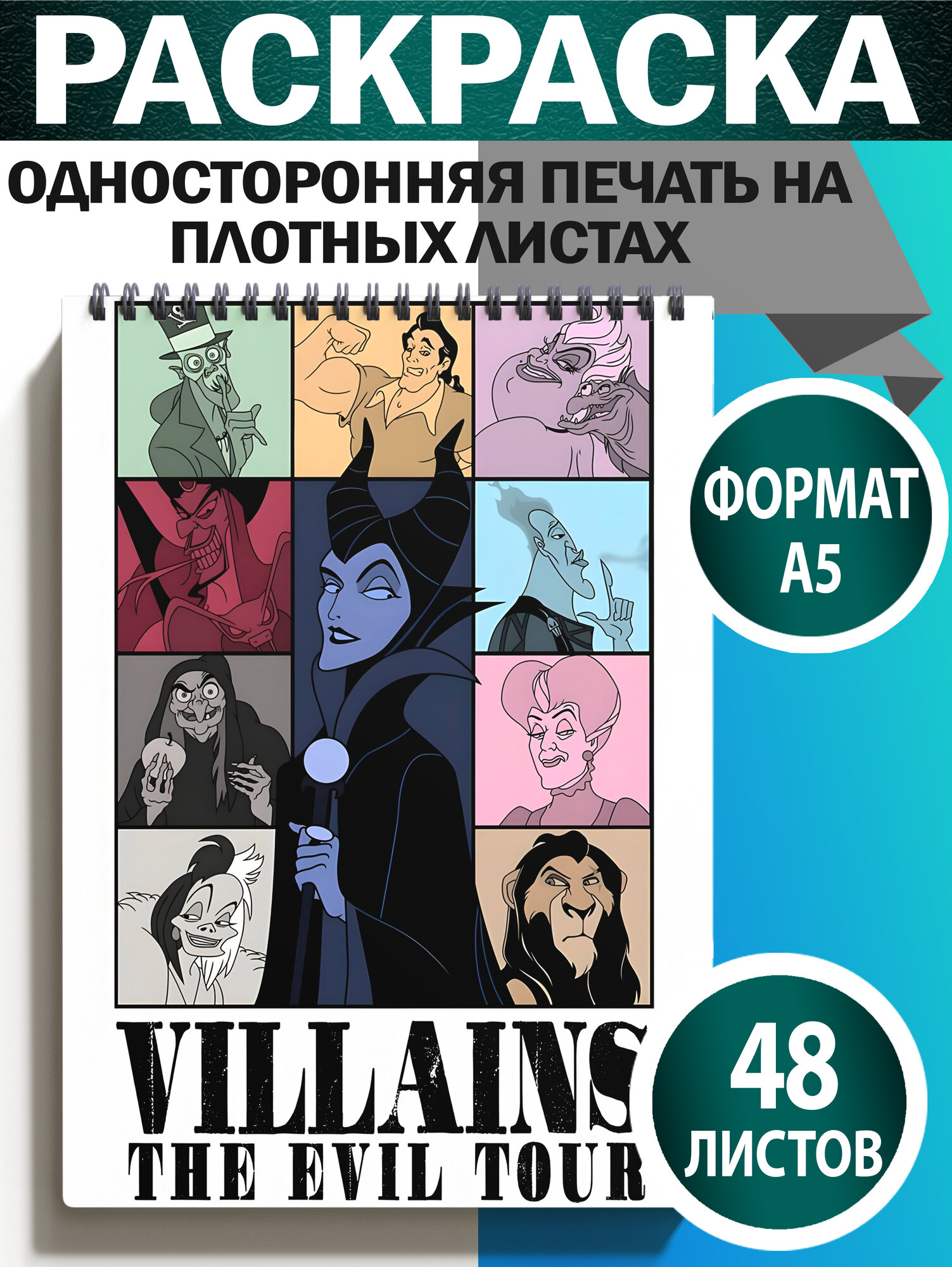Раскраска Злодеи Дисней