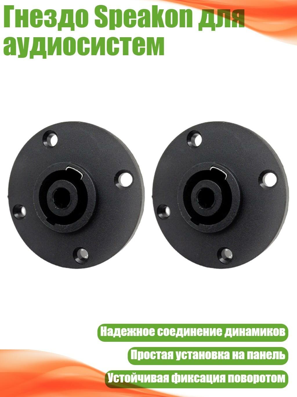 Гнездо Speakon для аудиосистем, 1 набор из 2