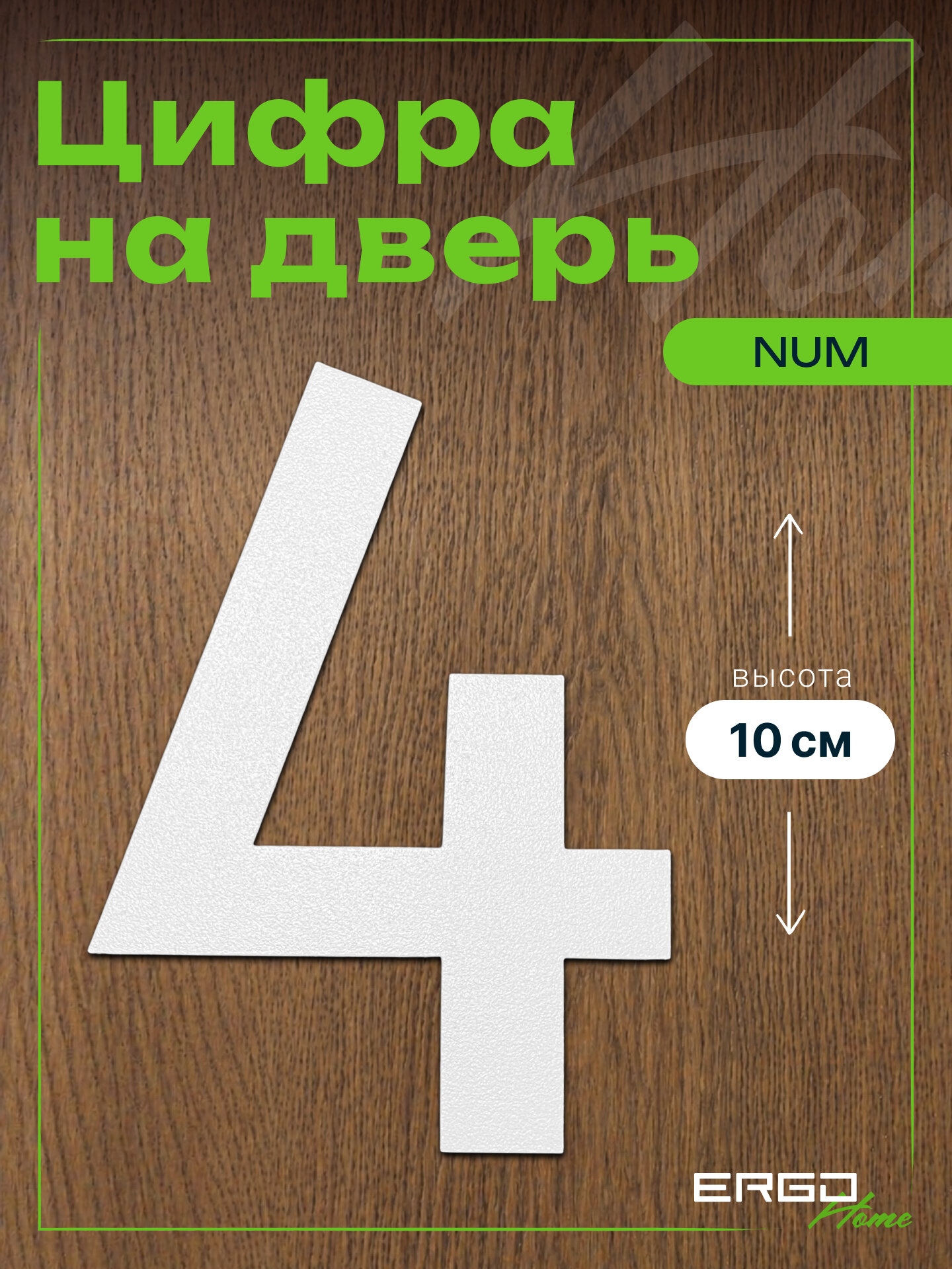 NUM Цифра 4 на дверь квартиры, номер дома на улицу, на входную дверь металлический, дверная цифра для нумерации, белая