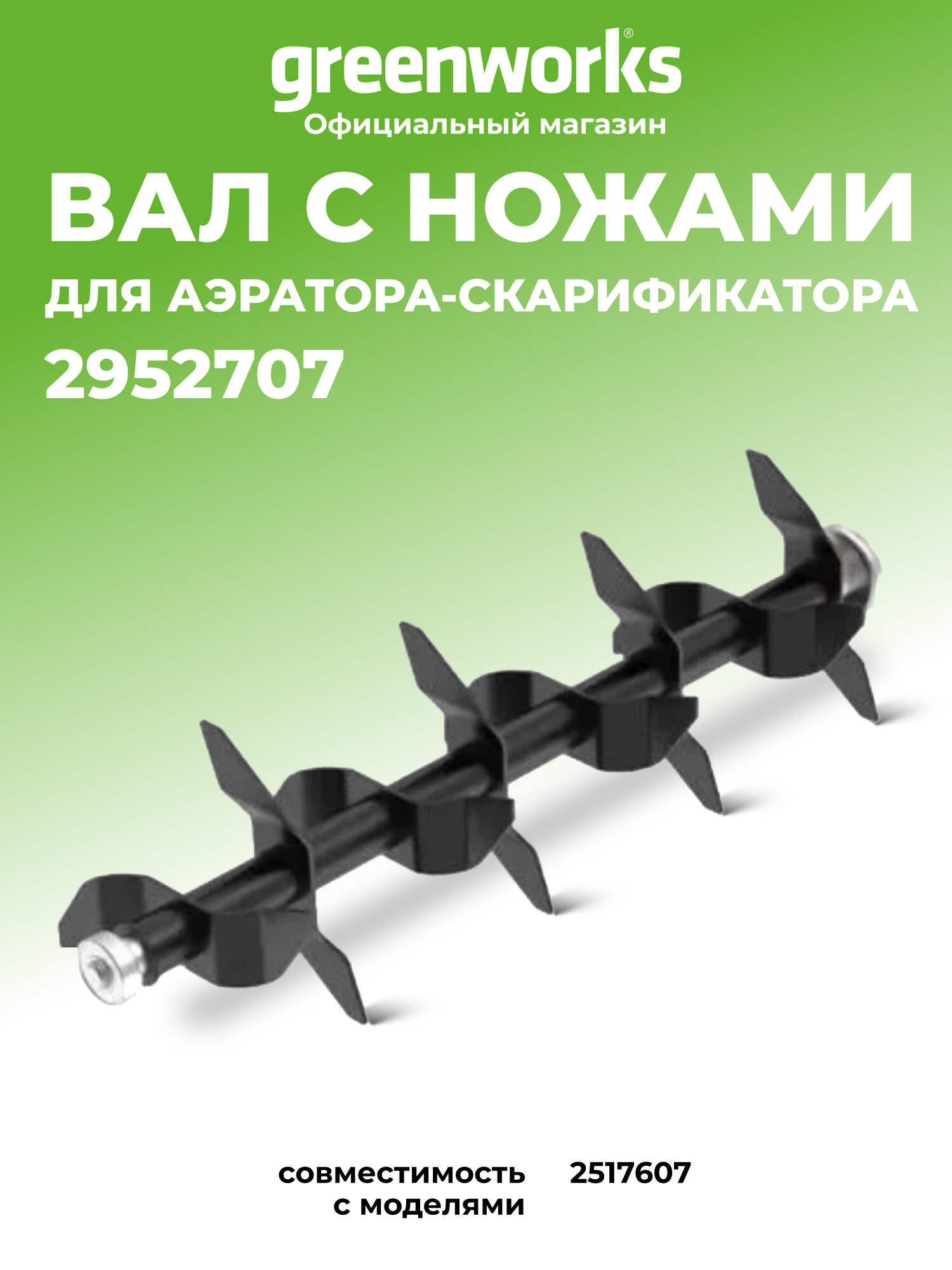 Вал с ножами (скарификатор) для Аэратора-скарификатора Greenworks 40V ,2952707