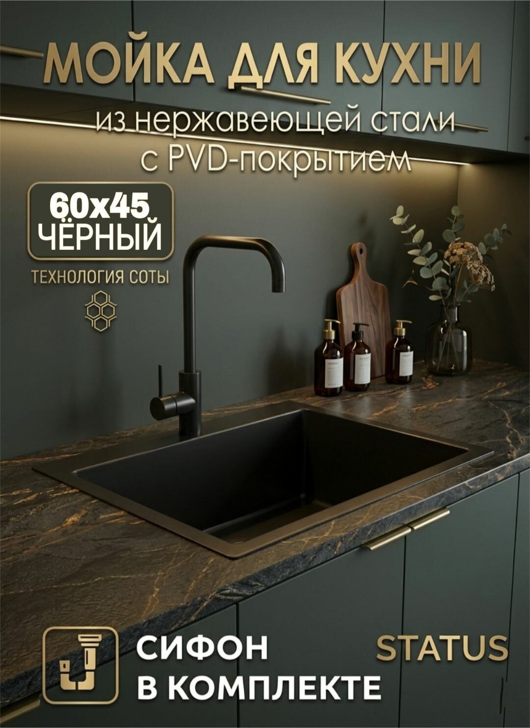 Кухонная мойка STATUS 60*45 см, Чёрный. Нержавеющая сталь
