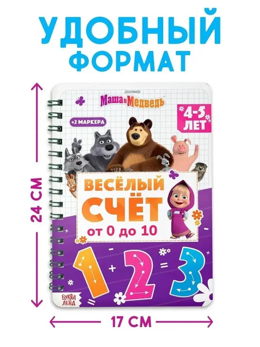 Многоразовая книга для обучения счёту