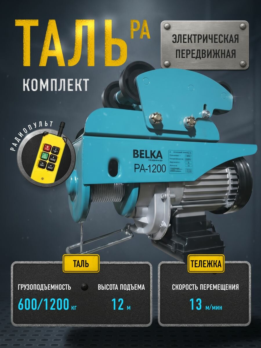 Комплект мини таль электрическая комбинированная и тележка, радиопульт, 1200 кг, 12м