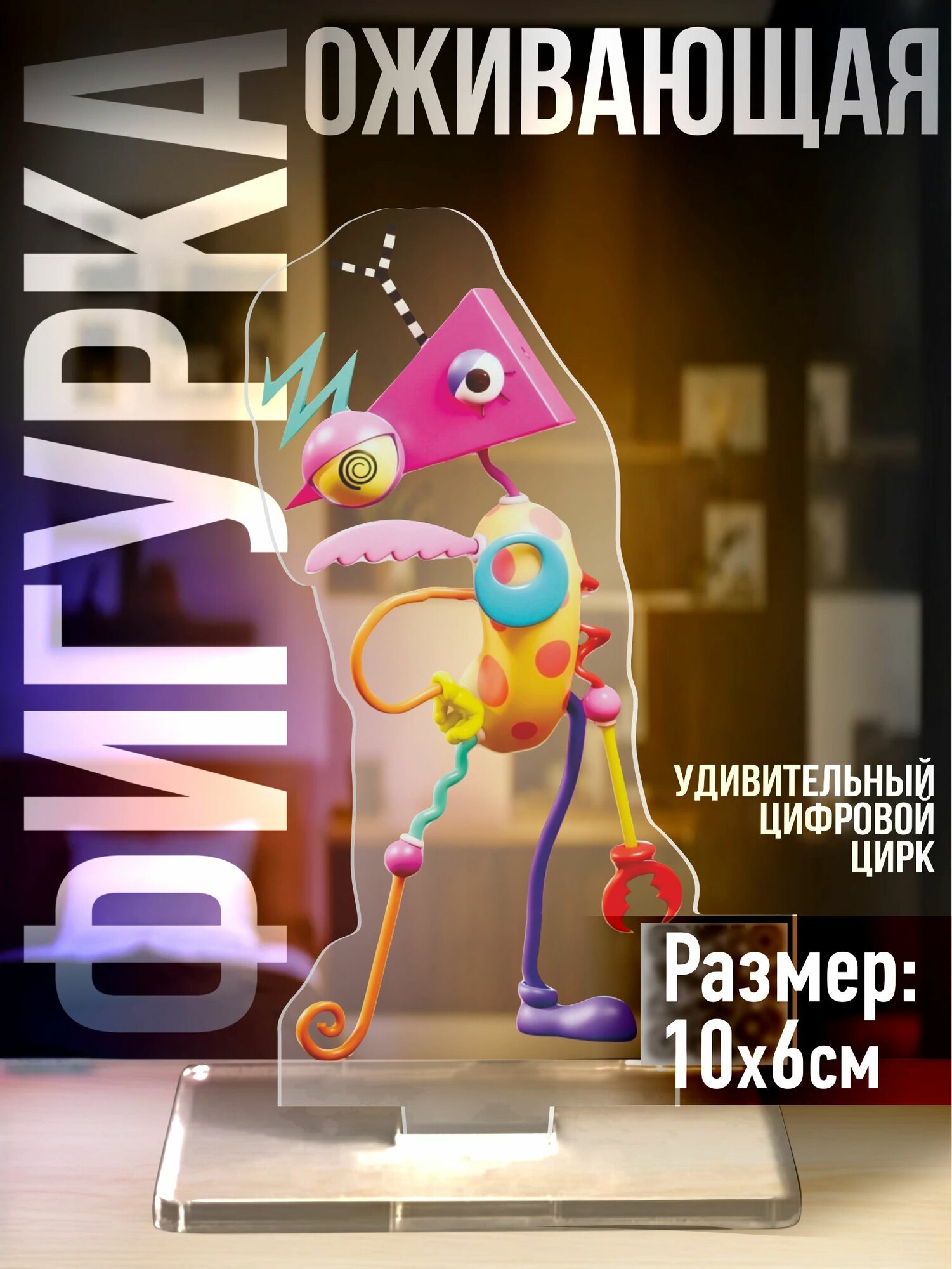 Оживающая фигурка акриловая Удивительный цифровой цирк Зубл