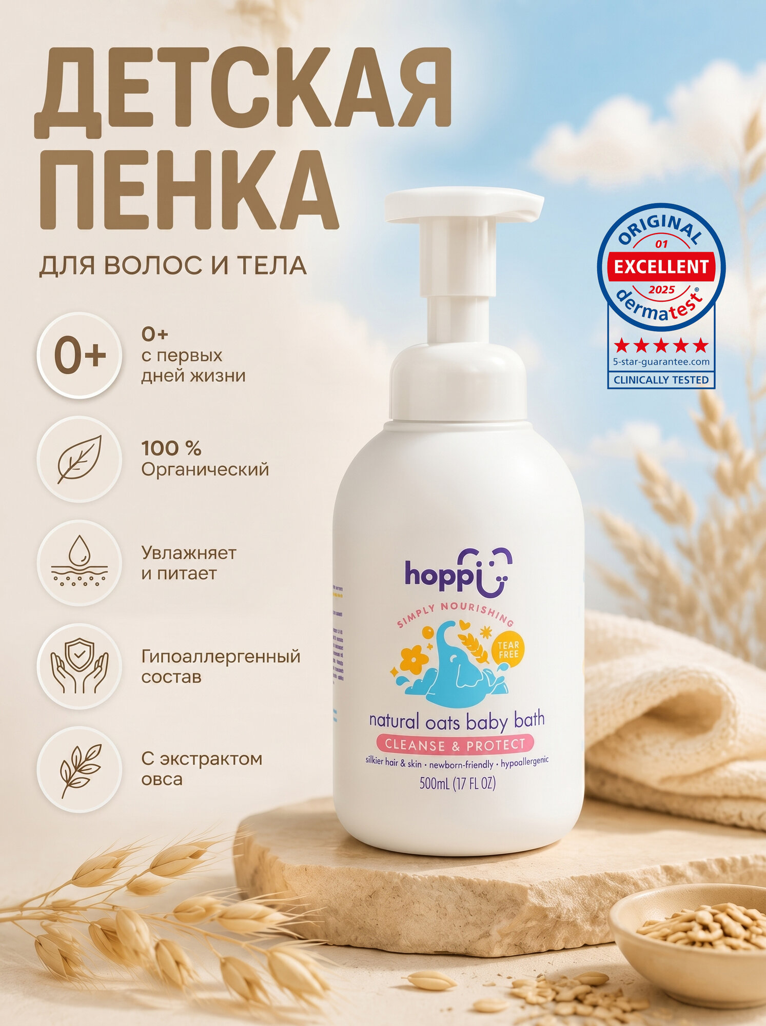 Детская пенка для волос и тела с экстрактом овса Hoppi Baby, 500 мл.