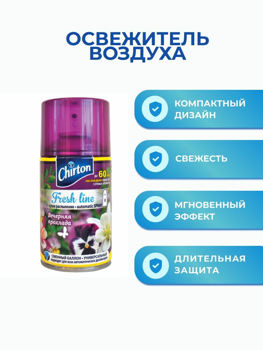 Освежитель воздуха Chirton "Вечерняя Прохлада" сменный баллон для дома, туалета и ванны, сухое распыление, 250 мл