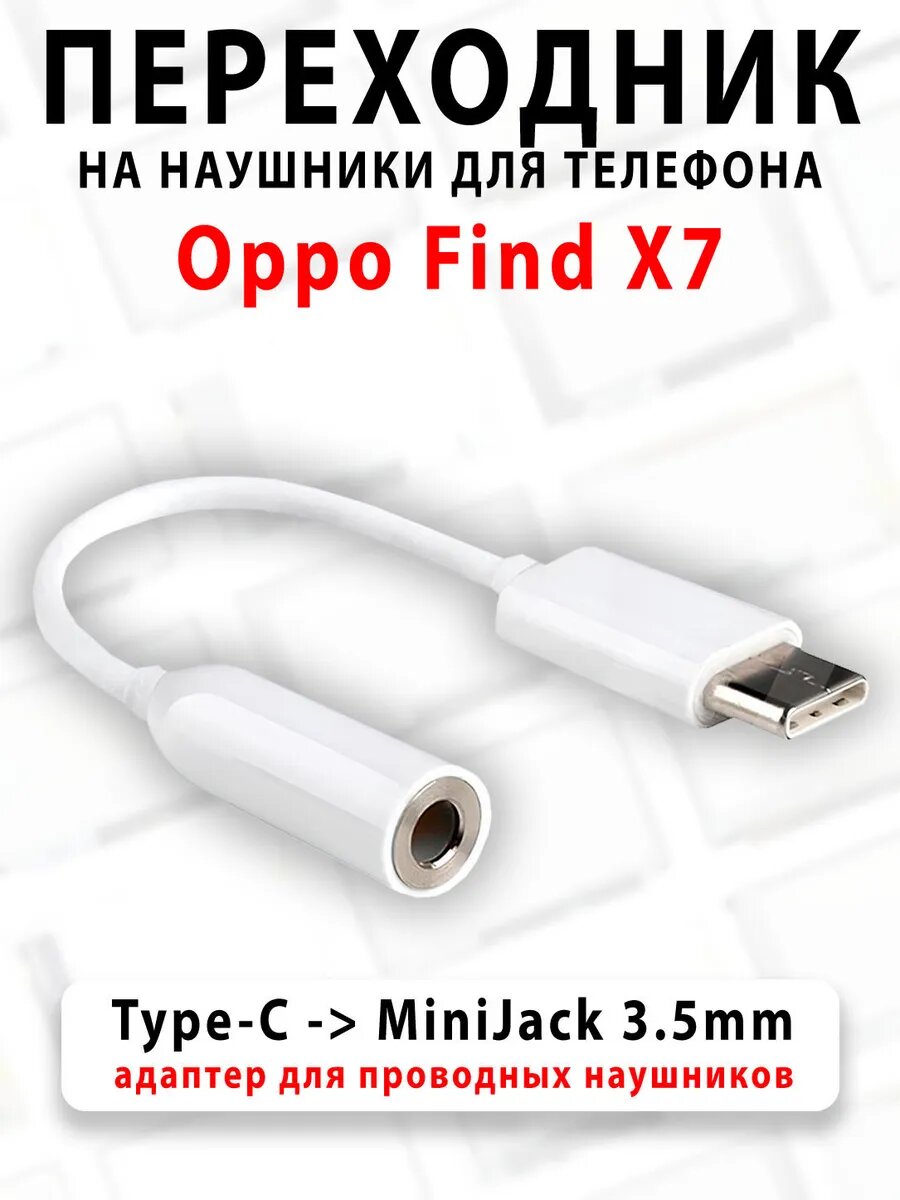 Переходник для наушников для телефона Oppo Find X7