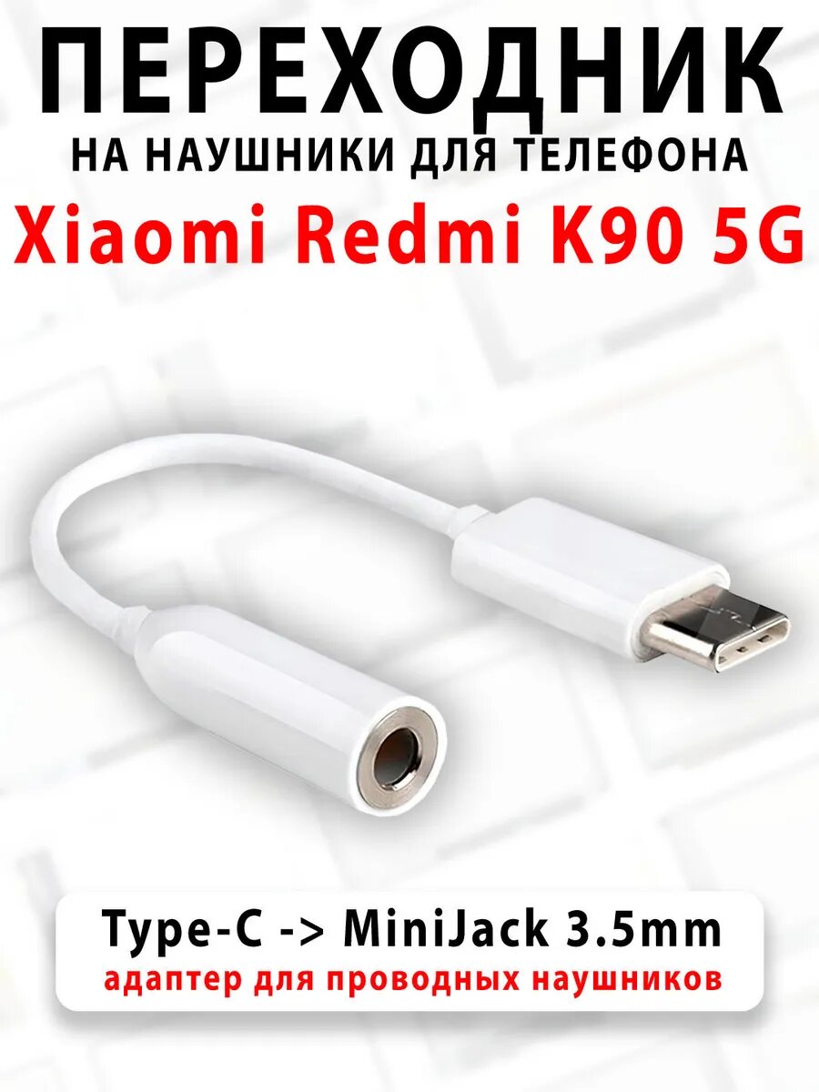 Переходник для наушников для телефона Xiaomi Redmi K90 5G