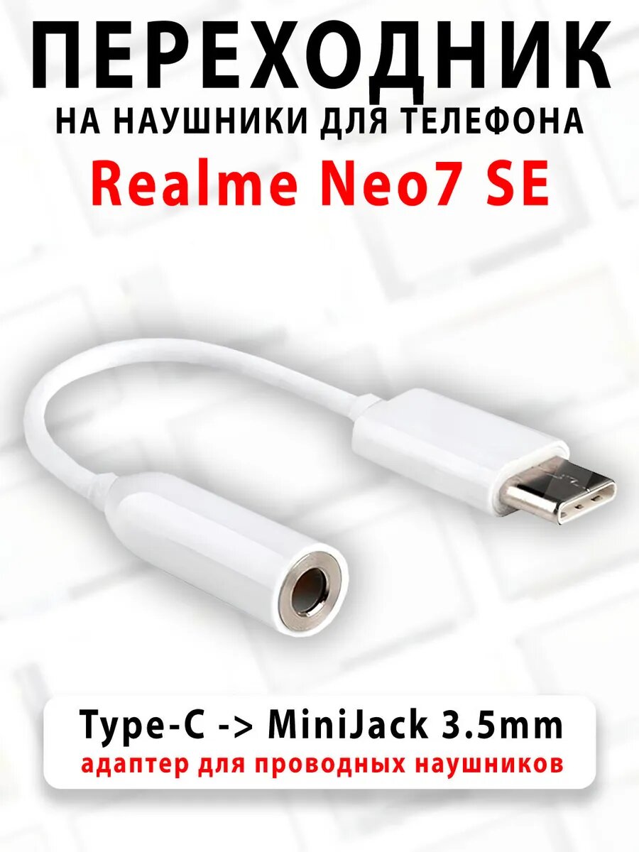 Переходник для наушников для телефона Realme Neo7 SE