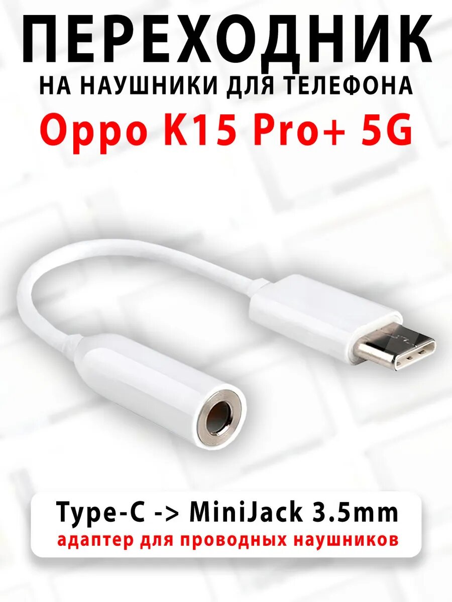 Переходник для наушников для телефона Oppo K15 Pro+ 5G
