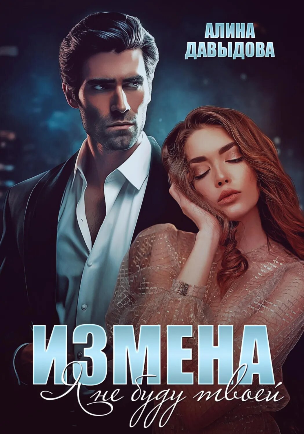 Измена. Я не буду твоей [Цифровая книга]