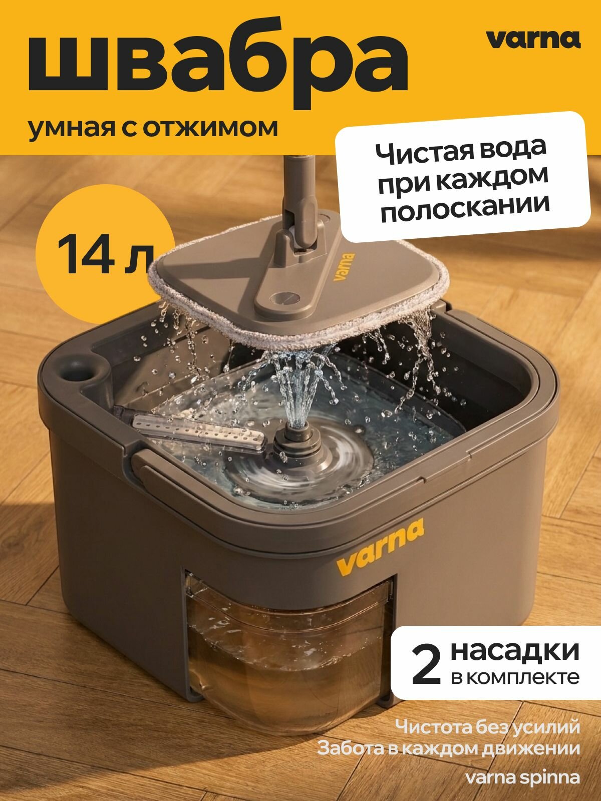 Умная швабра с отжимом и ведром varna spinna, швабра для мытья полов c самоочисткой и разделением воды, 130 см