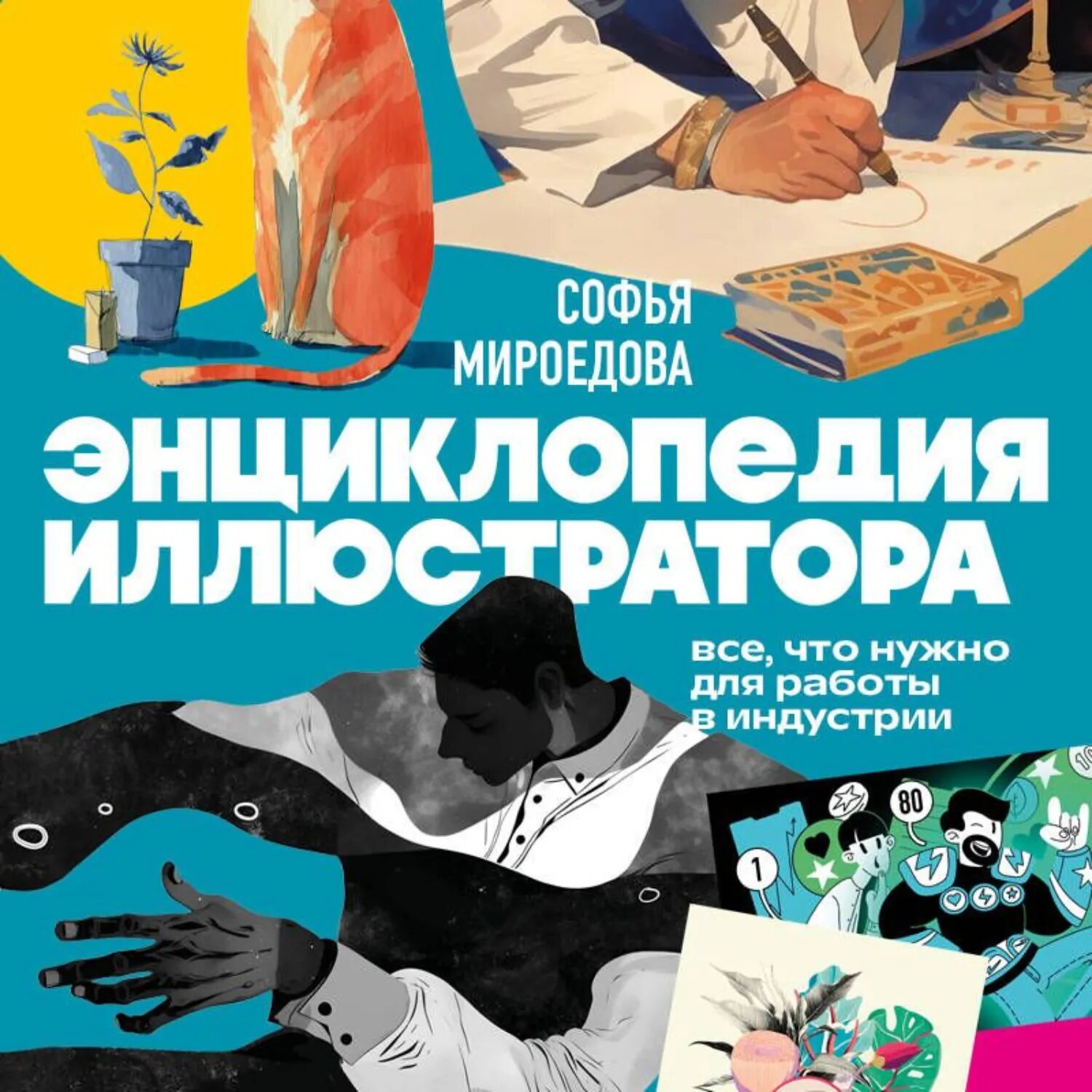 Энциклопедия иллюстратора. Все, что нужно для работы в индустрии [Аудиокнига]