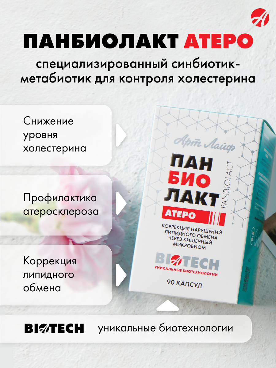 Арт Лайф БАД Панбиолакт Атеро Специализированный синбиотик-метабиотик для снижения уровня холестерина