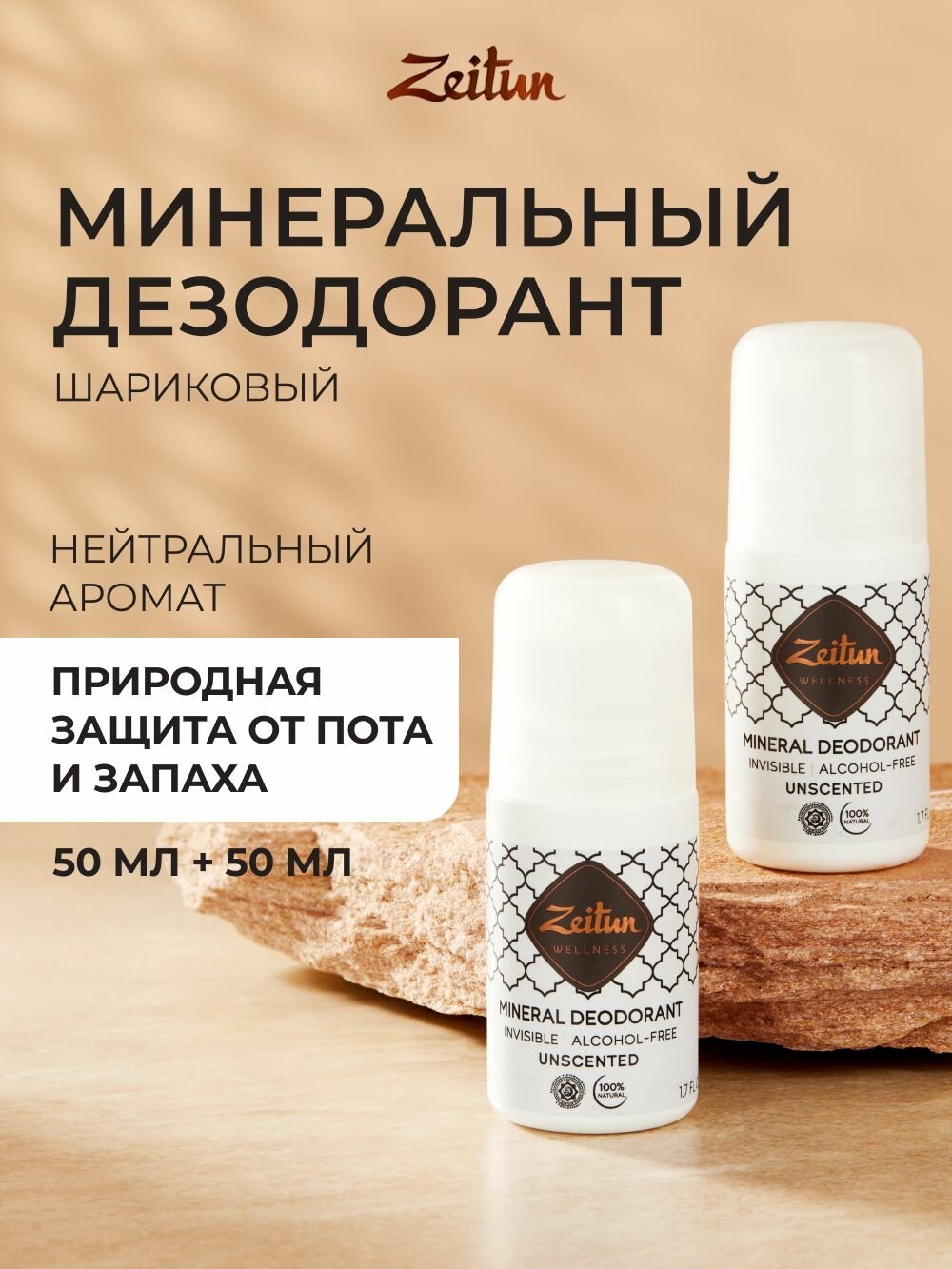 Дезодорант шариковый, минеральный, натуральный "Нейтральный" от запаха пота с коллоидным серебром и натуральными квасцами не оставляет следов без запаха. 2 шт. по 50 мл.