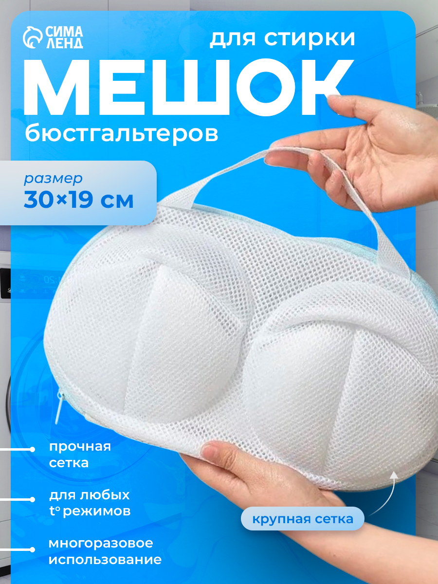 Мешок для стирки бюстгальтеров Доляна, крупная сетка, цвет микс, 30×19 см