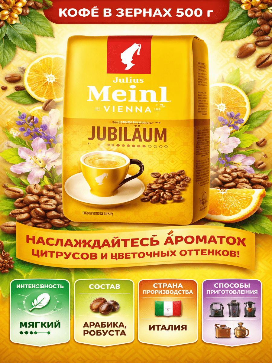 Кофе Julius Meinl Юбилейный в зернах, 500г