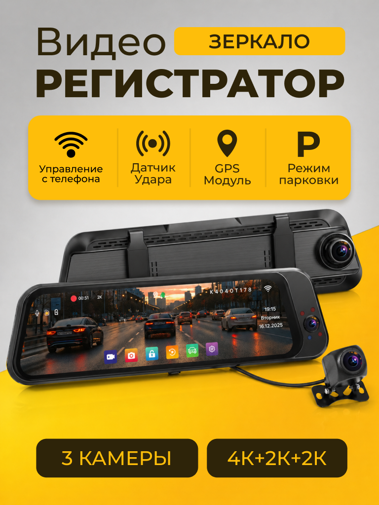 Трехкамерный регистратор-зеркало 4К с голосовым управлением и парковочной визиткой