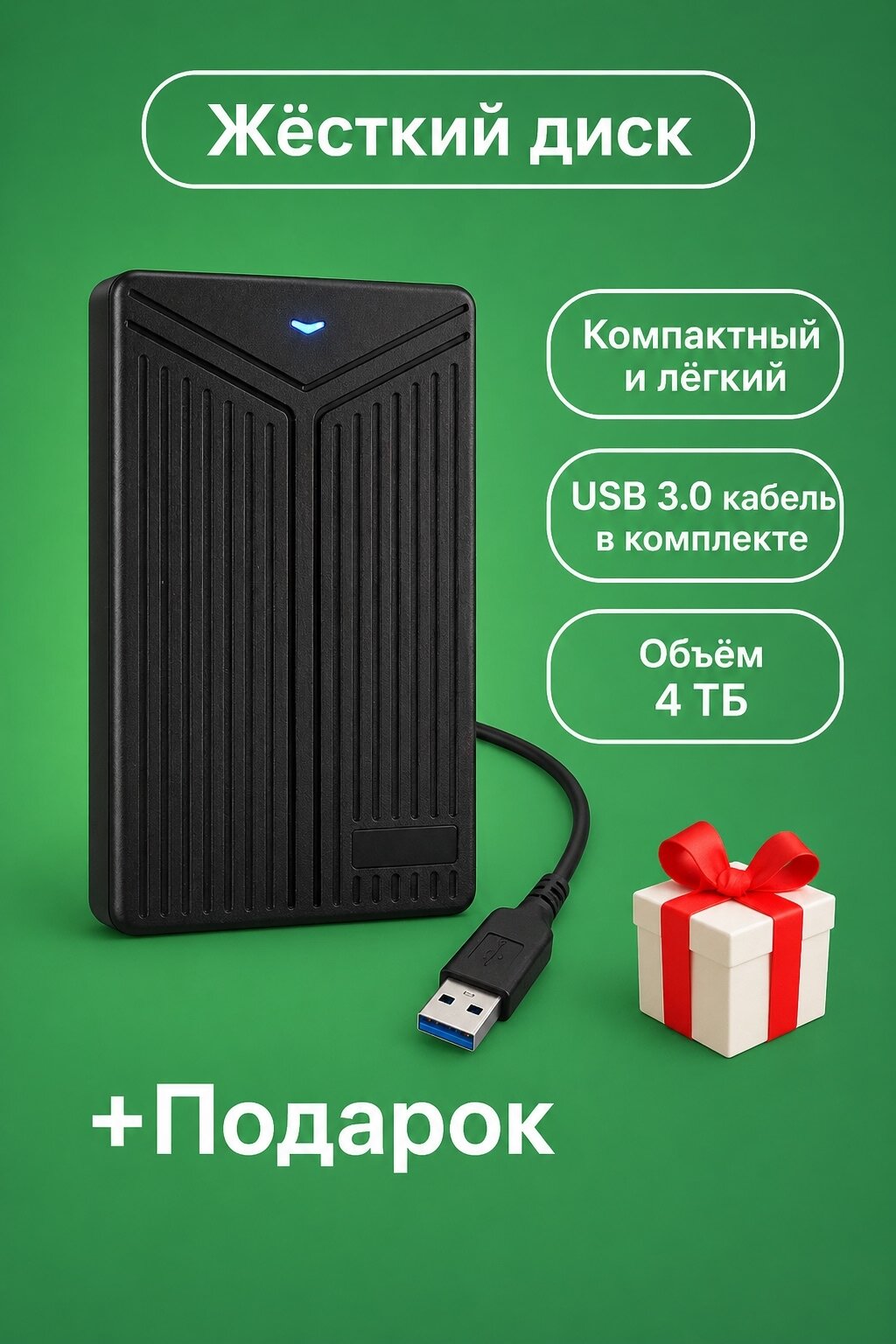 Внешний жесткий 2.5 hdd диск 4 ТБ USB 3.0 переносной для ноутбуков компьютеров приставок + подарок