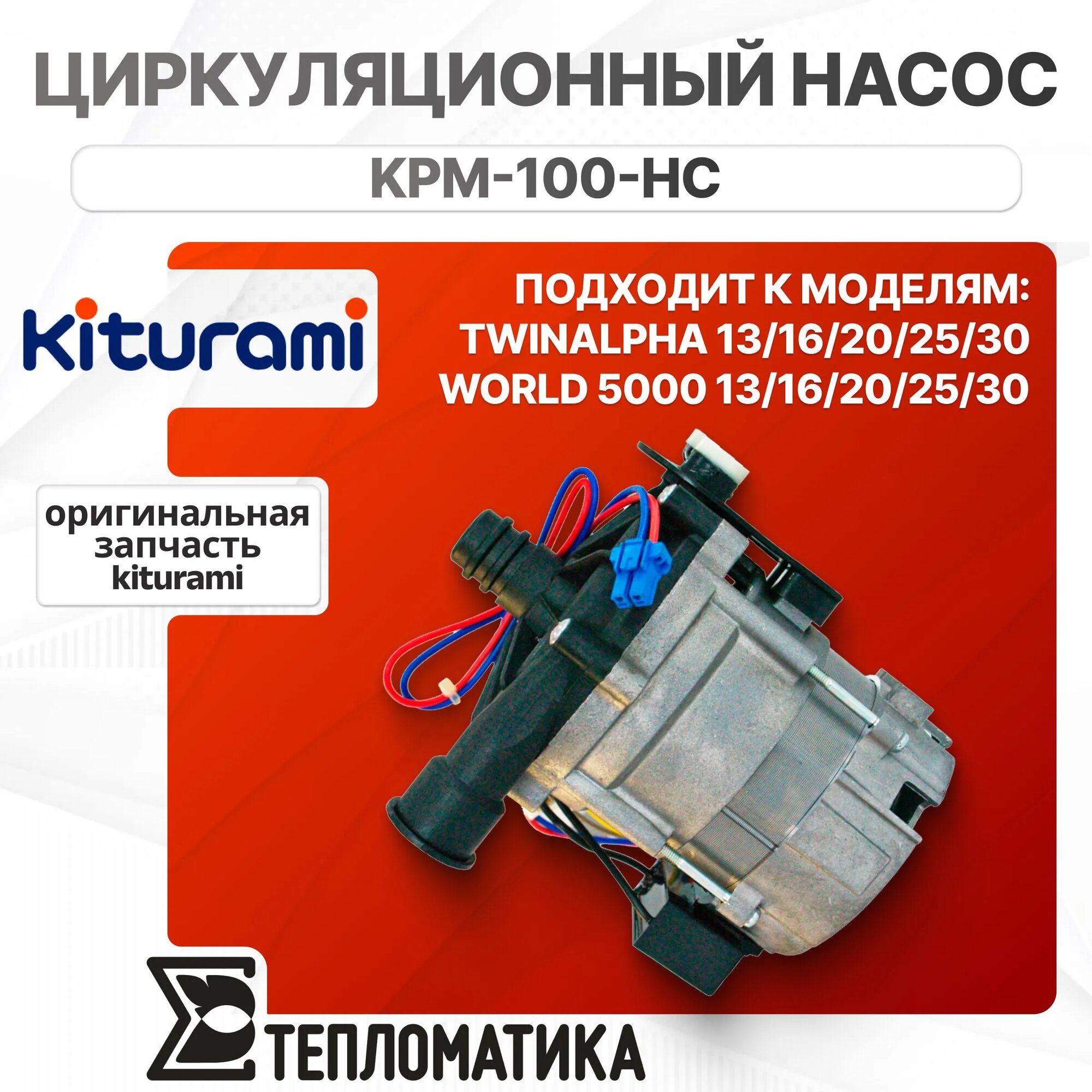 Циркуляционный насос Kiturami KPM-100-HC