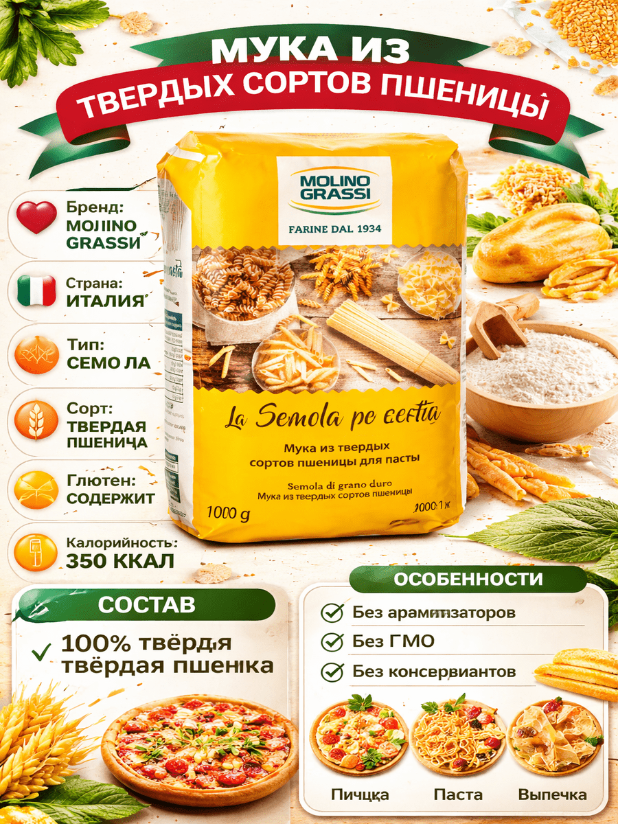 Мука Molino Grassi пшеничная из твердых сортов пшеницы Semola, 1кг