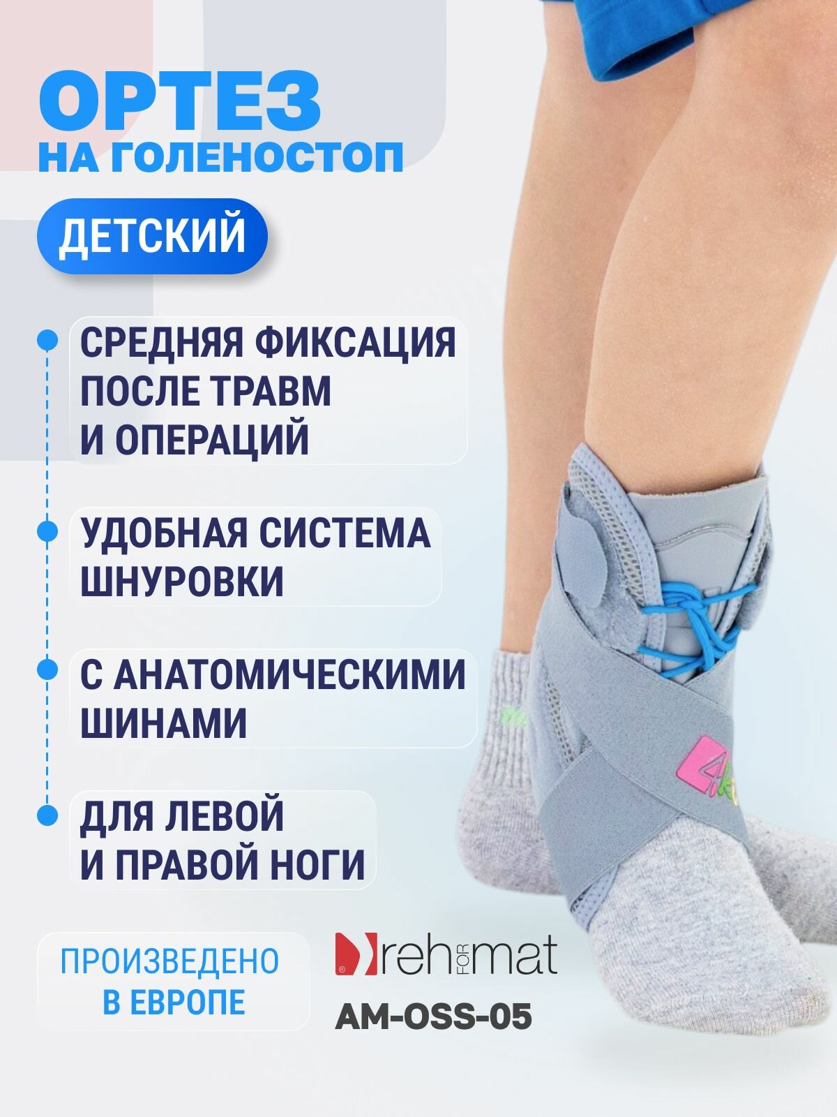 Детский динамический ортез голеностопа Reh4Mat AM-OSS-05