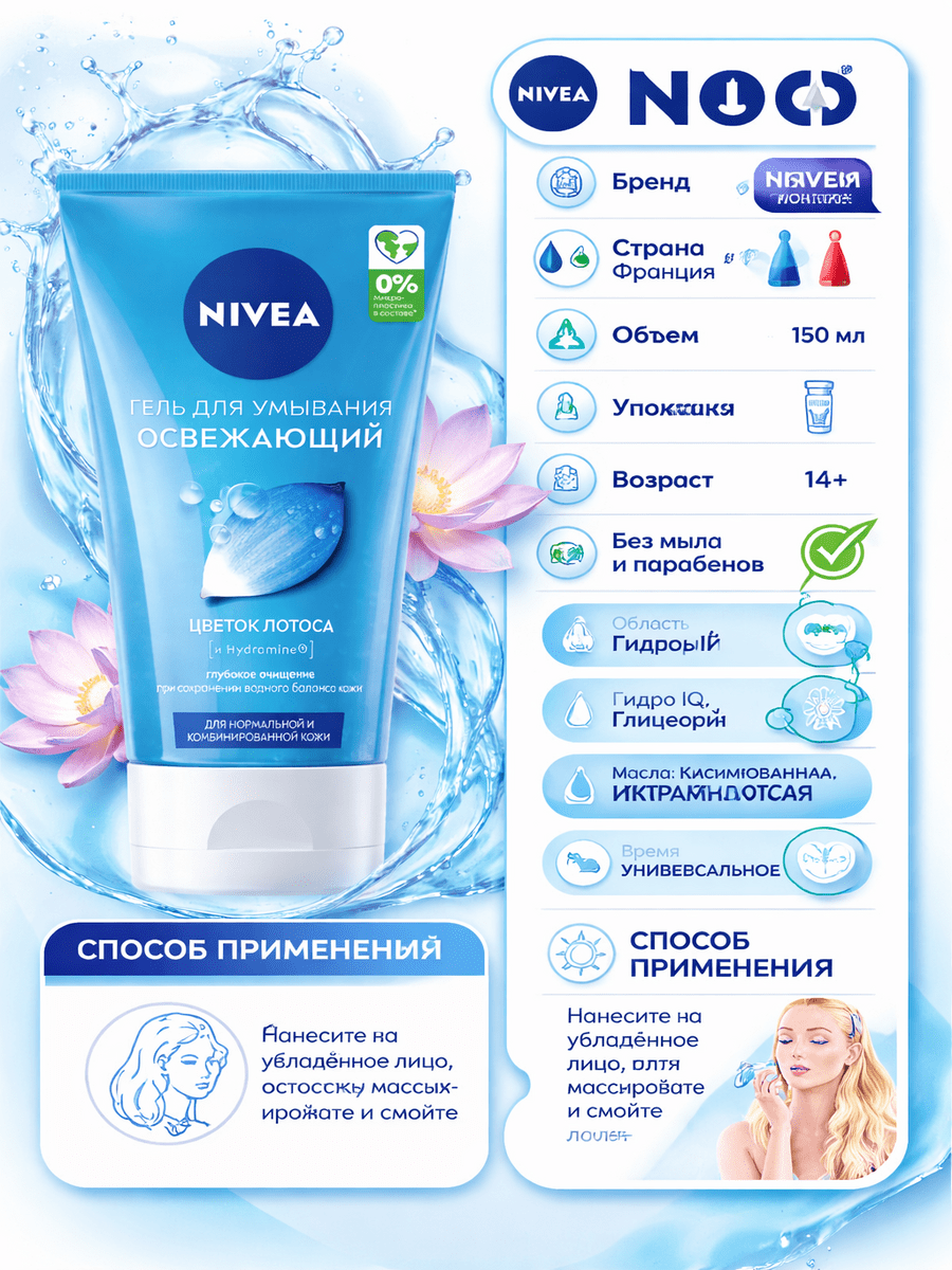 Гель для умывания Nivea Освежающий с цветком лотоса, 150мл