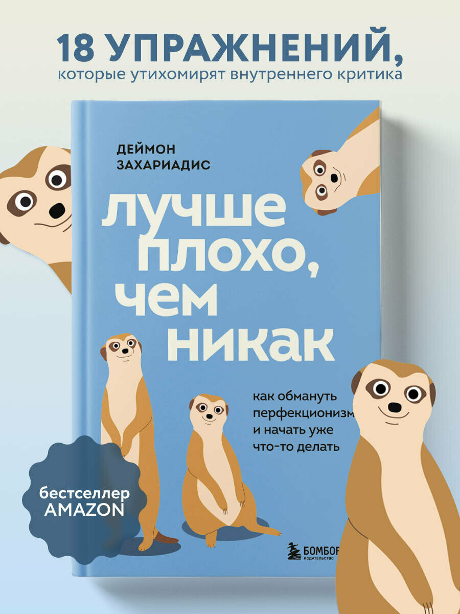 Захариадис Д. Лучше плохо, чем никак. Как обмануть перфекционизм и начать уже что-то делать