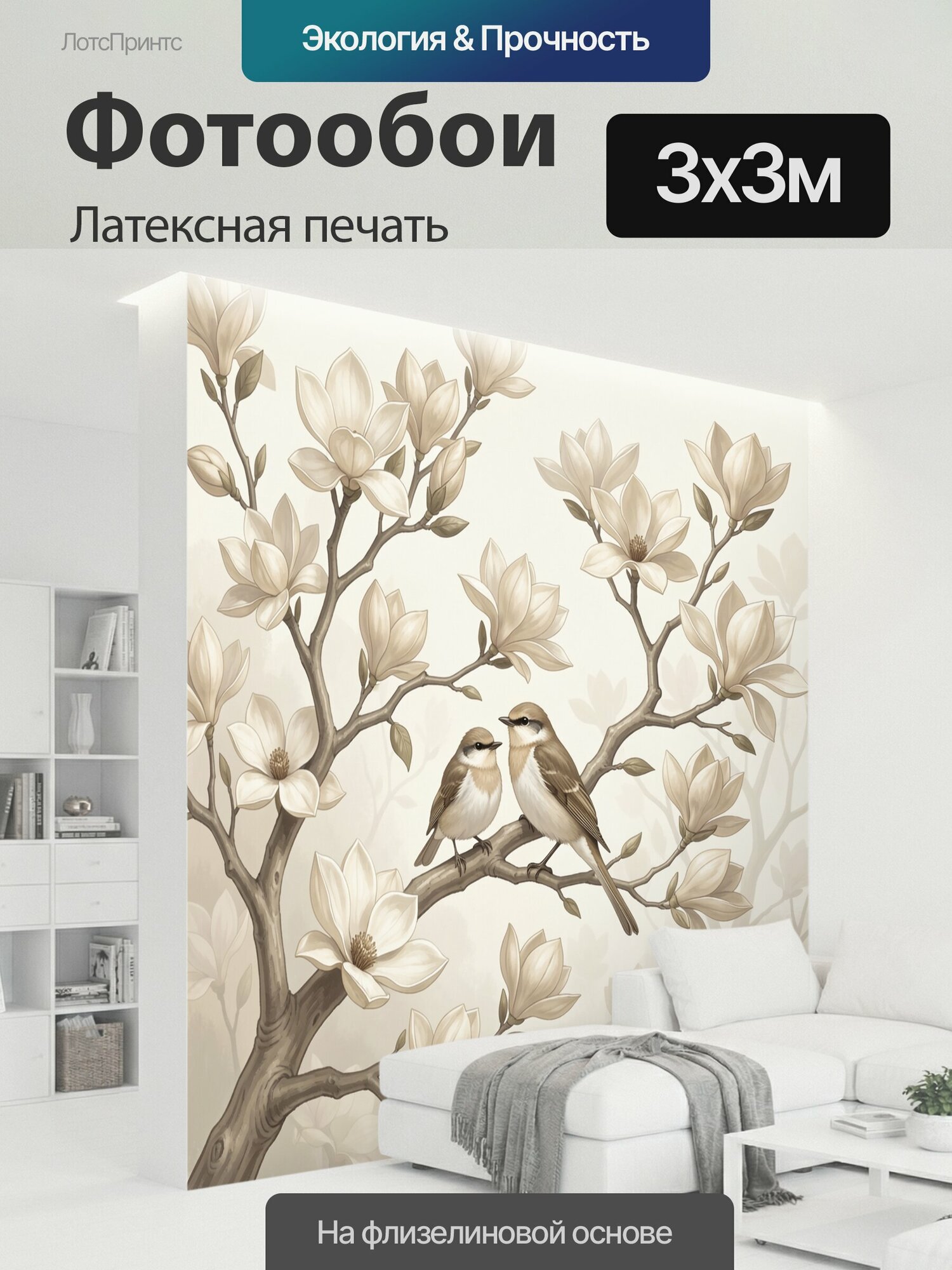 Фотообои моющиеся ударопрочные "Птицы на цветущей ветке. Нежная ботаническая композиция с двумя маленькими пернатыми среди бело-кремовых цветов на." 300x300 см. латексная печать